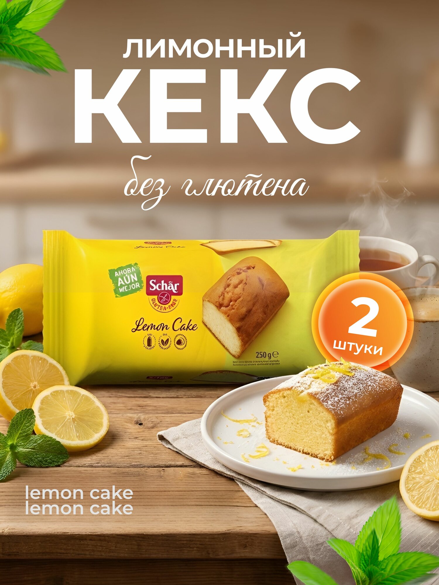 Кекс Лимонный без глютена, т. м Schar, 2 шт