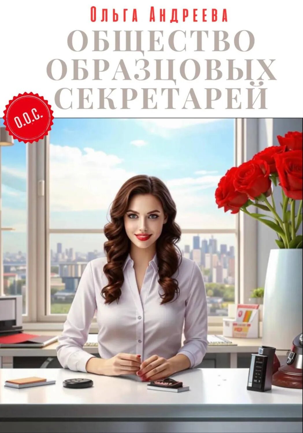 Общество Образцовых Секретарей [Цифровая книга]