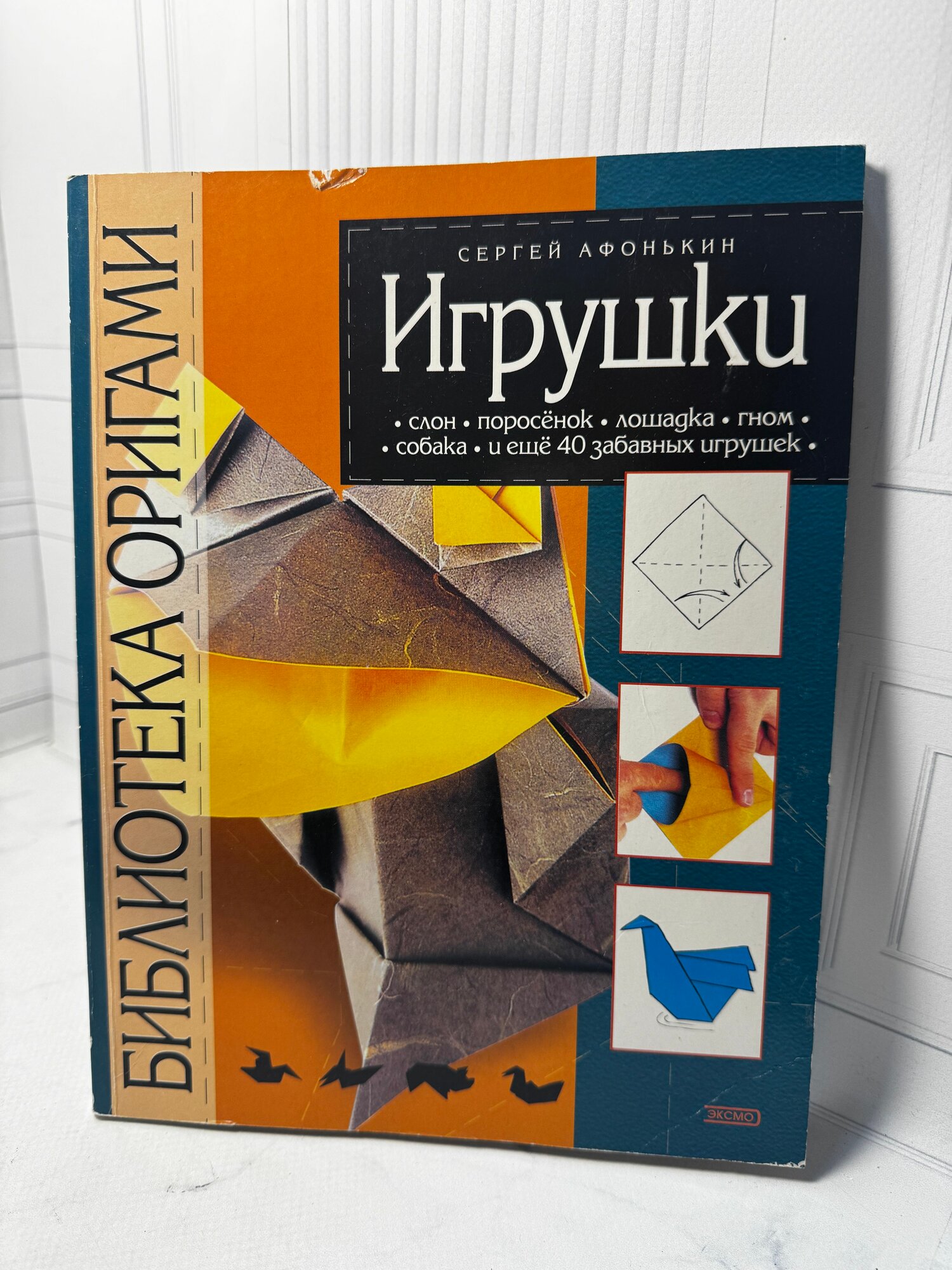 Библиотека оригами. Игрушки. / Сергей Афонькин