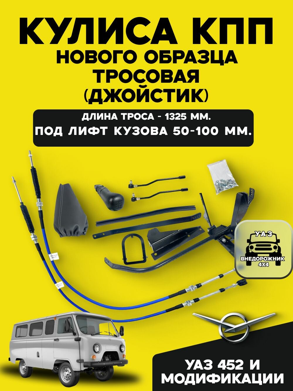 Кулиса КПП УАЗ 452 Буханка нового образца тросовая (джойстик) под лифт кузова 50-100 мм