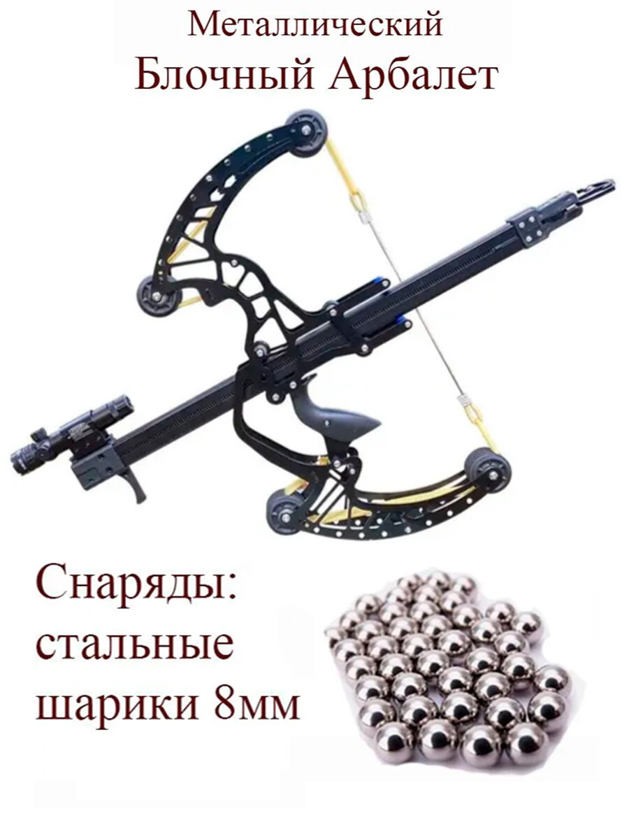 Металлический блочный арбалет с лазером и сумкой стреляет стальными шариками 9мм, черный