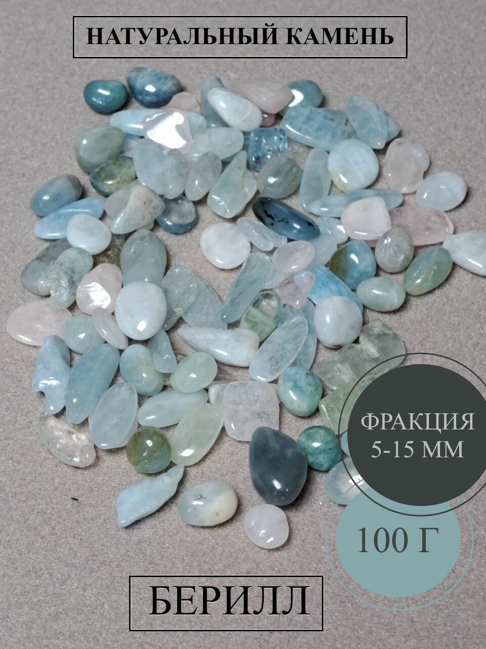 Декоративные камни берилл, натуральный камень, талисман, амулет, оберег, декор для дома, 5-15 мм