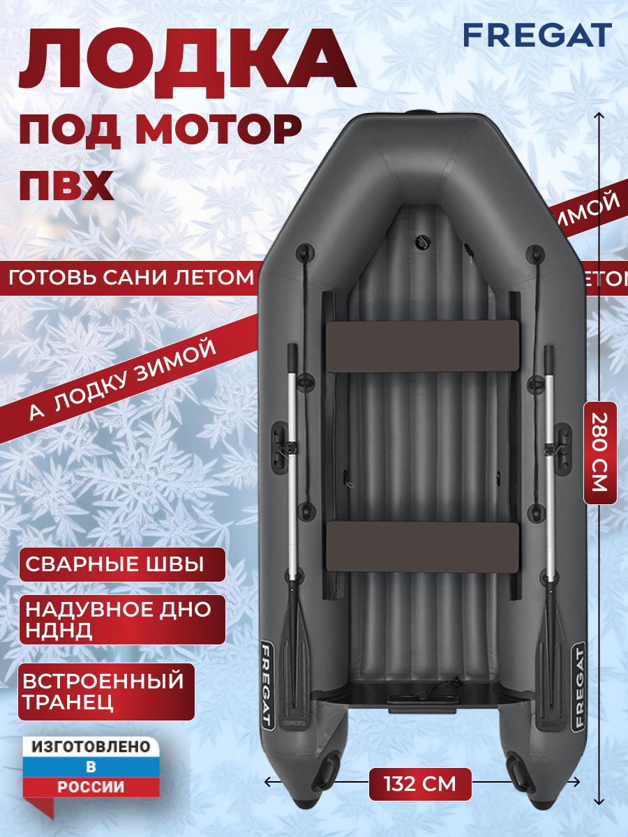 Лодка ПВХ надувная Фрегат 280 Е (НДНД), Серая, для рыбалки, 280 см