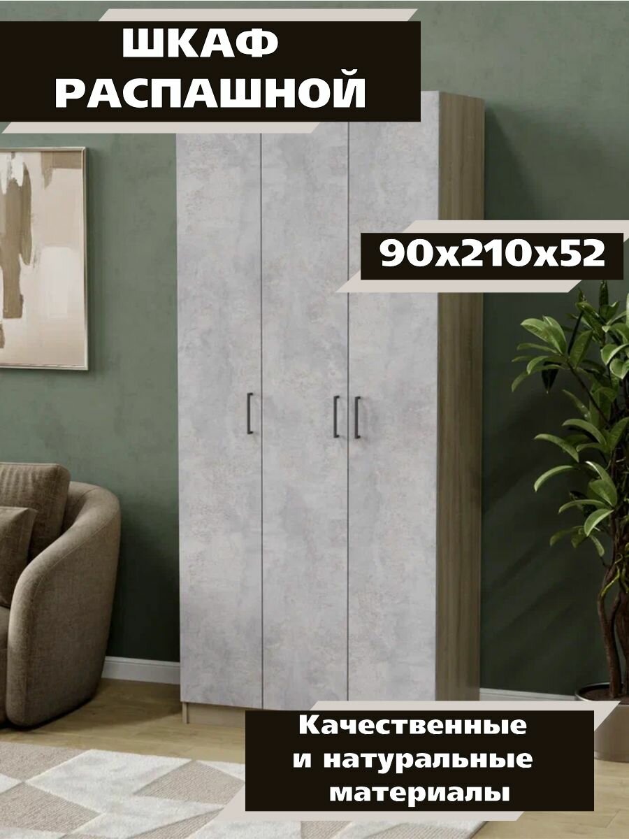 InHouse Шкаф распашной ШК-3/1 Сонома/Бетон 90х52х210, фасады ЛДСП