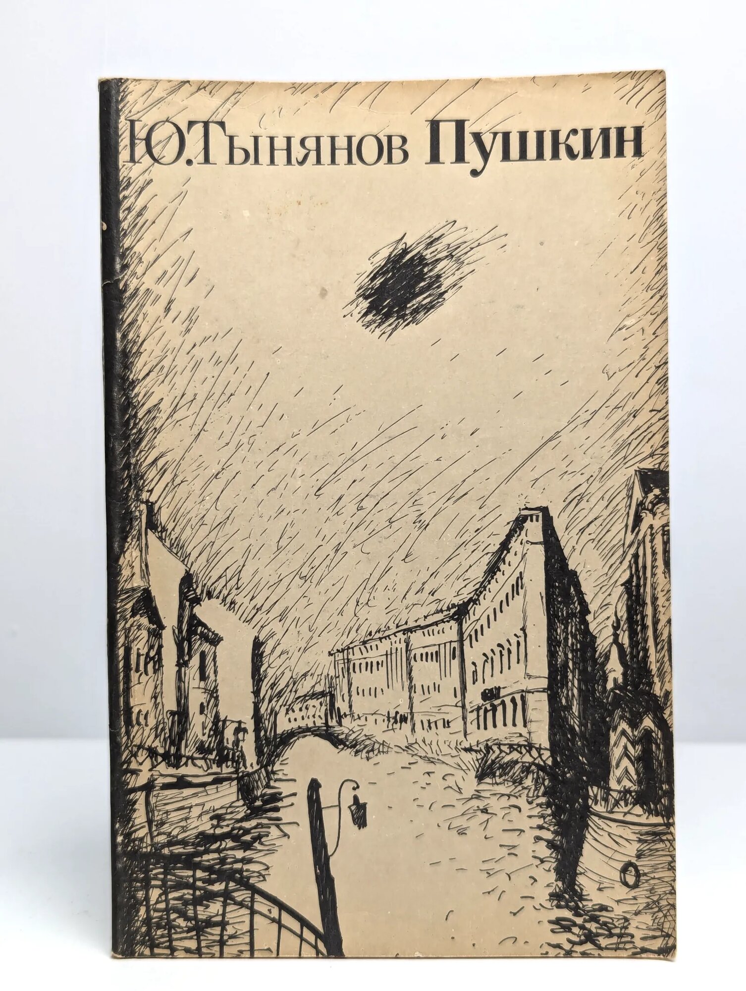 Пушкин. В 2 книгах. Книга 2 Тынянов Юрий Николаевич 1983