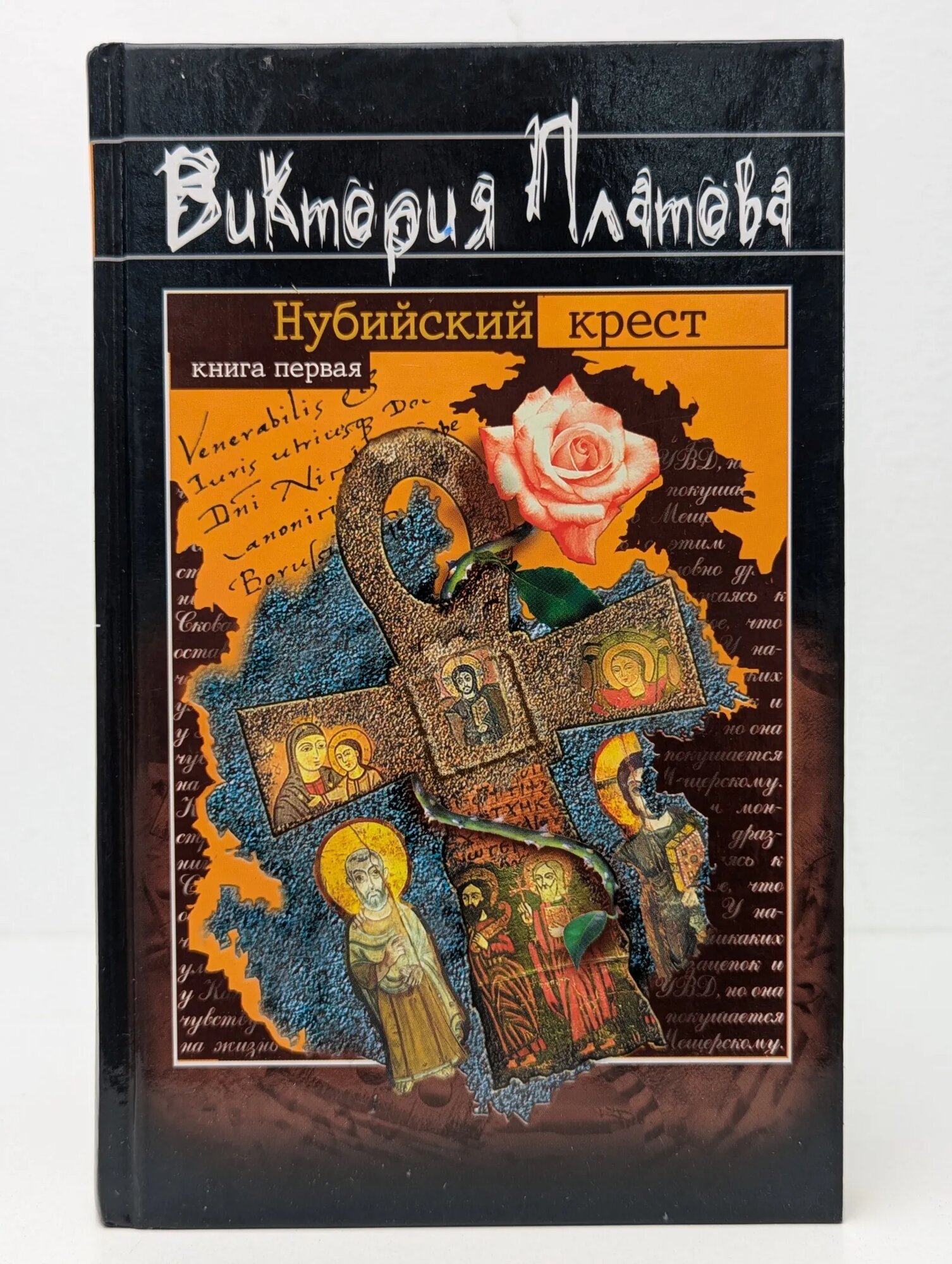 Нубийский крест. Книга 1 Платова Виктория Евгеньевна 2003