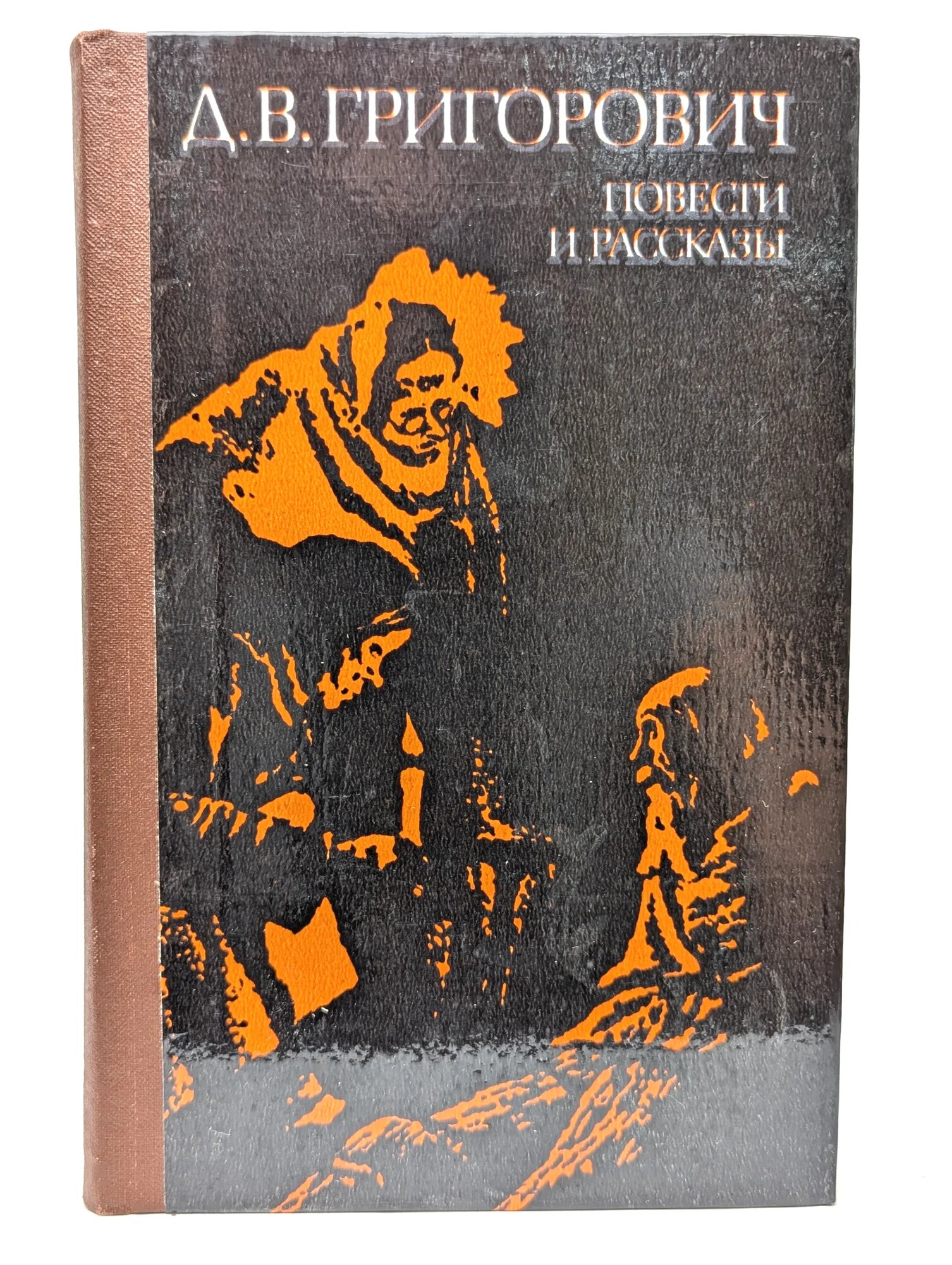 Дмитрий Васильевич Григорович. Повести и рассказы Григорович Дмитрий Васильевич 1980