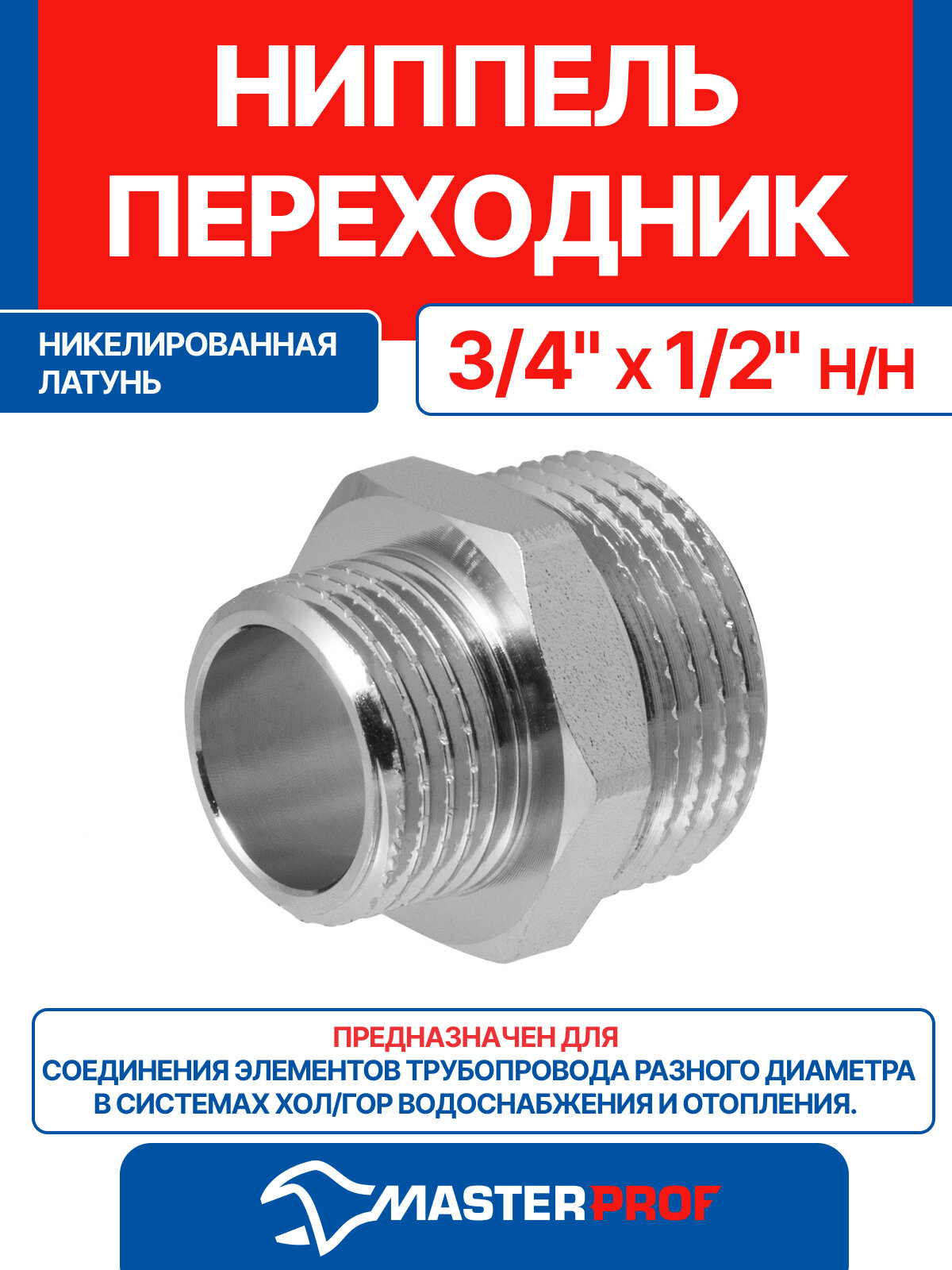 Ниппель - переходник (бочонок) латунный никелированный 3/4" х 1/2" н/н MPF
