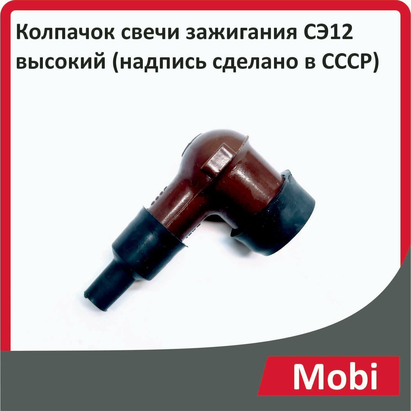 Колпачок свечи зажигания СЭ12 высокий (надпись сделано в СССР)
