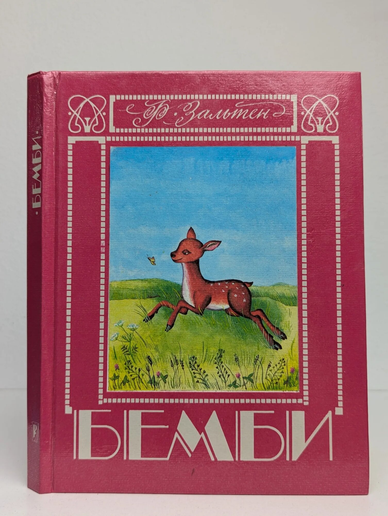 Бемби Зальтен Феликс 1993