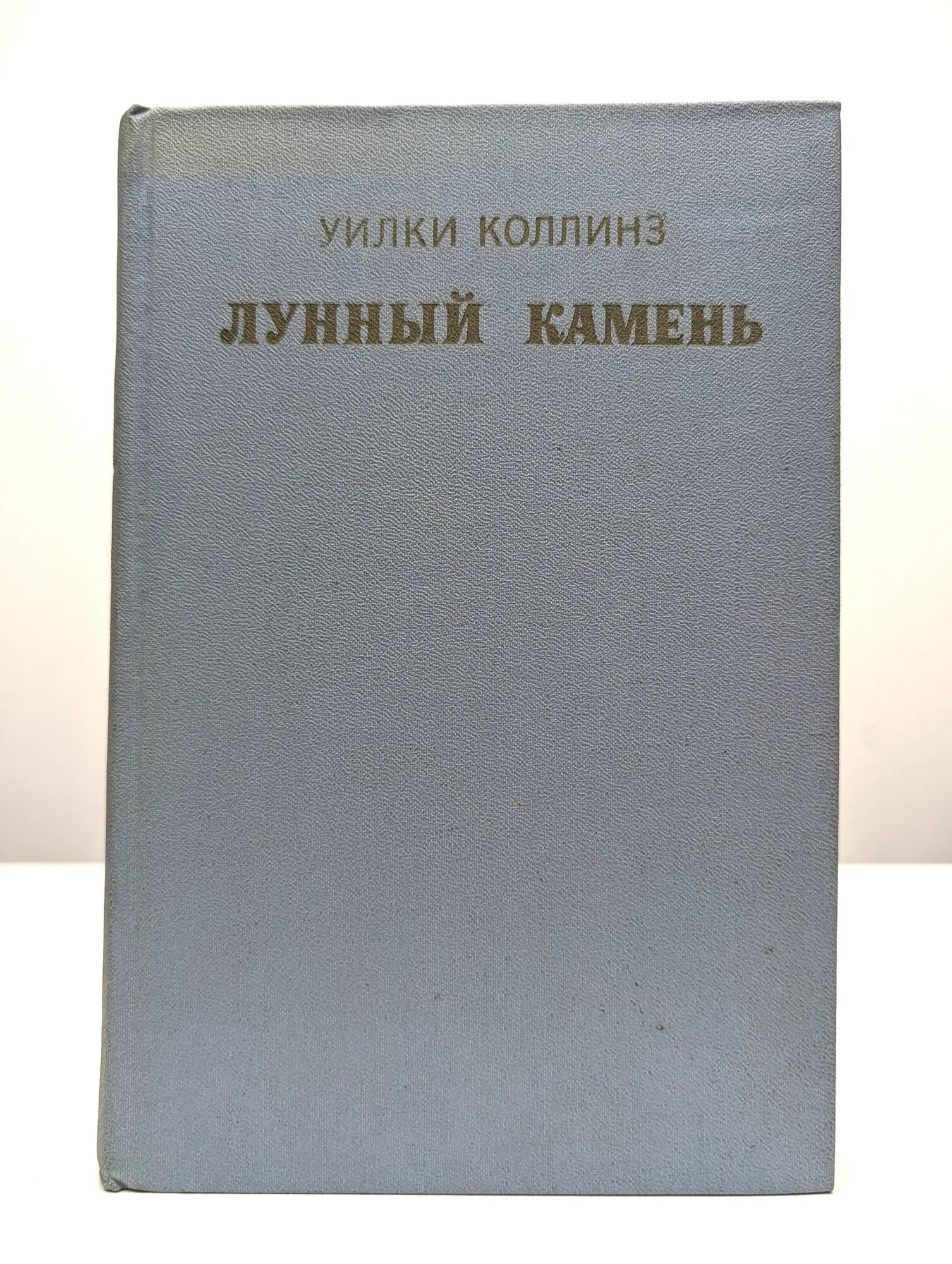 Лунный камень Коллинз Уильям Уилки 1980