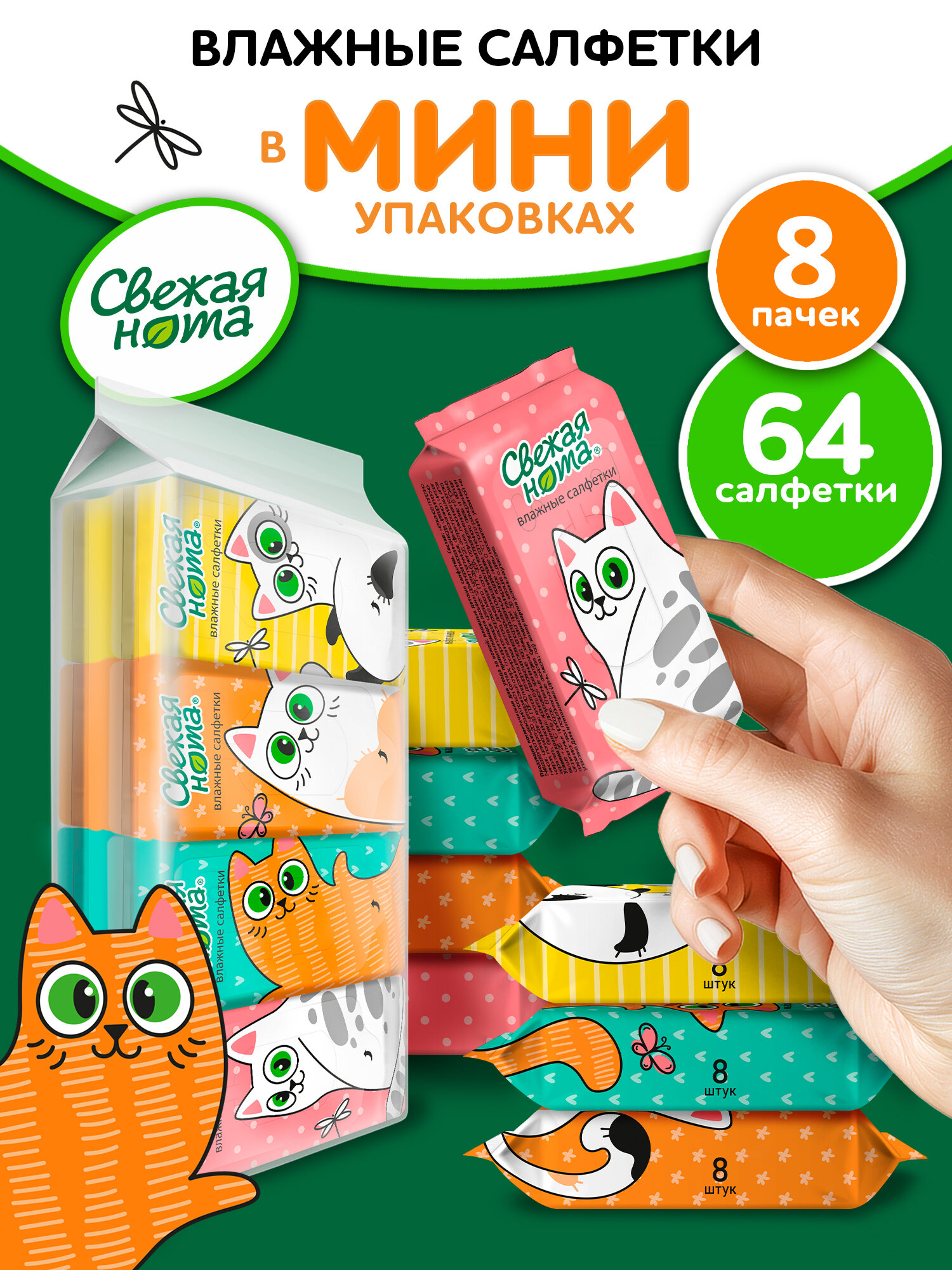 Мини карманные влажные салфетки Свежая нота с ромашкой и алоэ 8 х 8