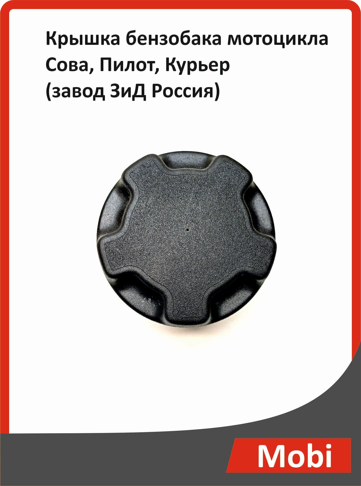 Крышка бензобака мотоцикла Сова, Пилот, Курьер (завод ЗиД Россия)