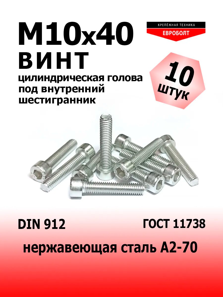 Винт внутренним шестигранником М10х40 нерж. DIN912 10 шт
