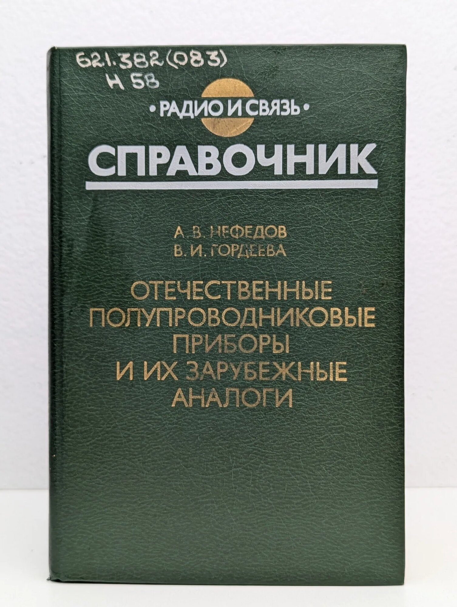 Отечественные полупроводниковые приборы и их зарубежные аналоги Гордеева Валентина Ивановна; Нефедов Анатолий Владимирович 1986