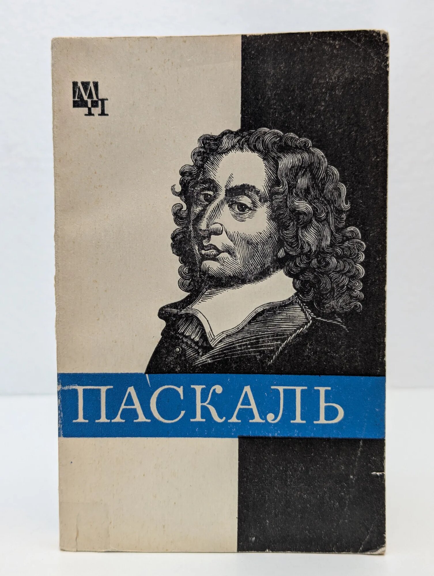 Блез Паскаль Стрельцова Галина Яковлевна 1979