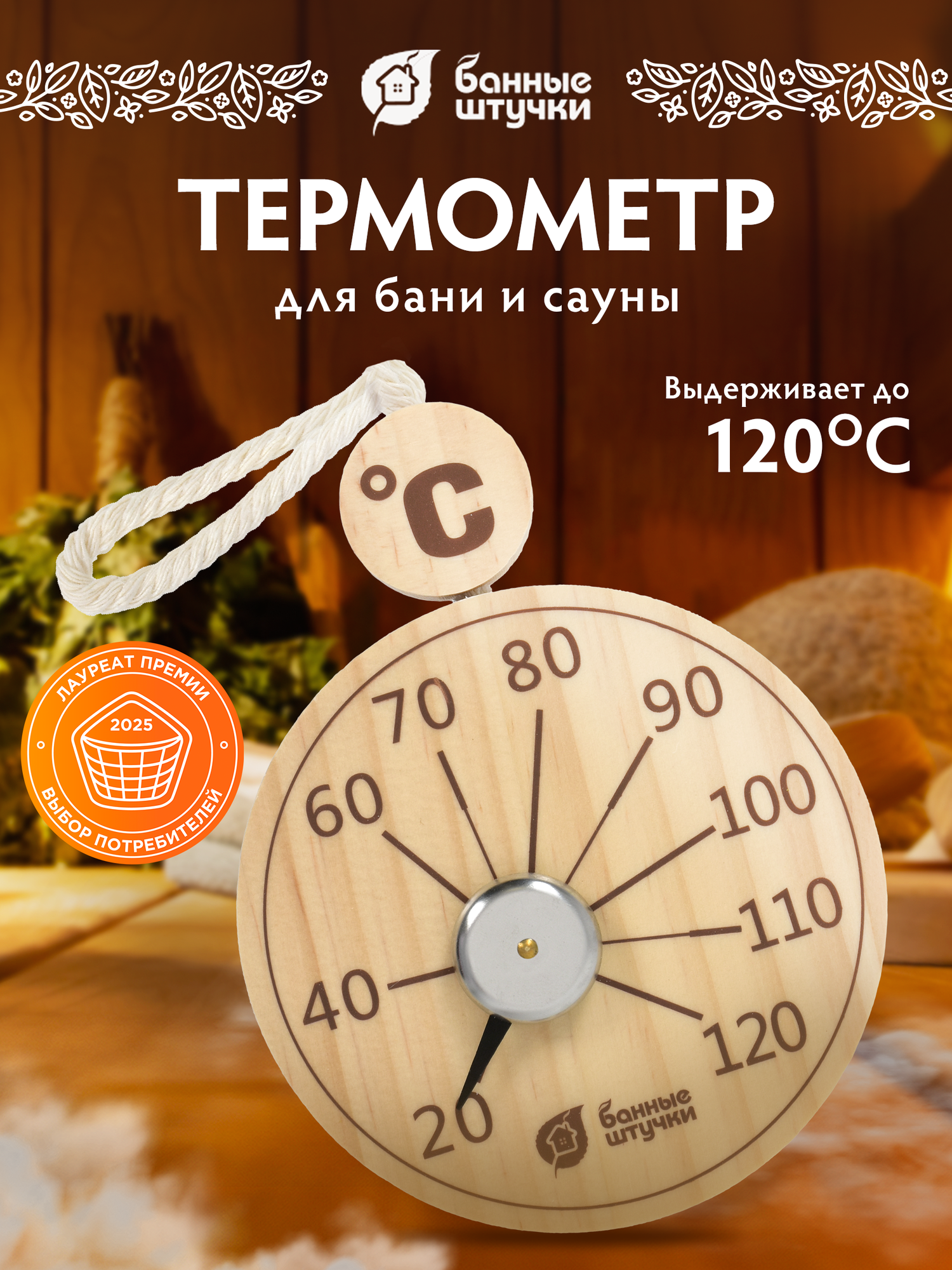 Термометр подвесной 10х19х2,5 см для бани и сауны "Банные штучки"