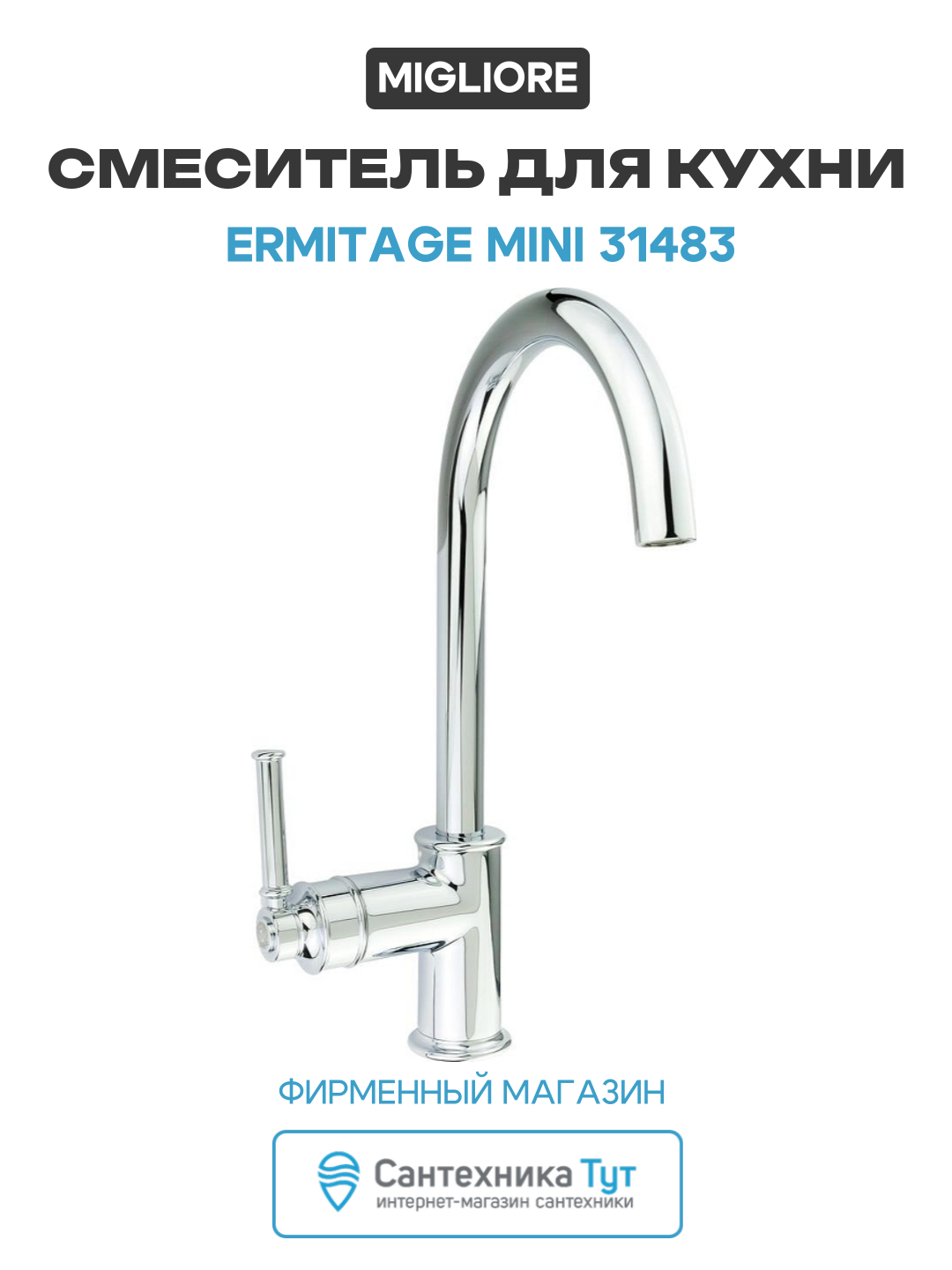 Смеситель для кухни Migliore Ermitage Mini 31483 цвет Хром Поворотный 1/2