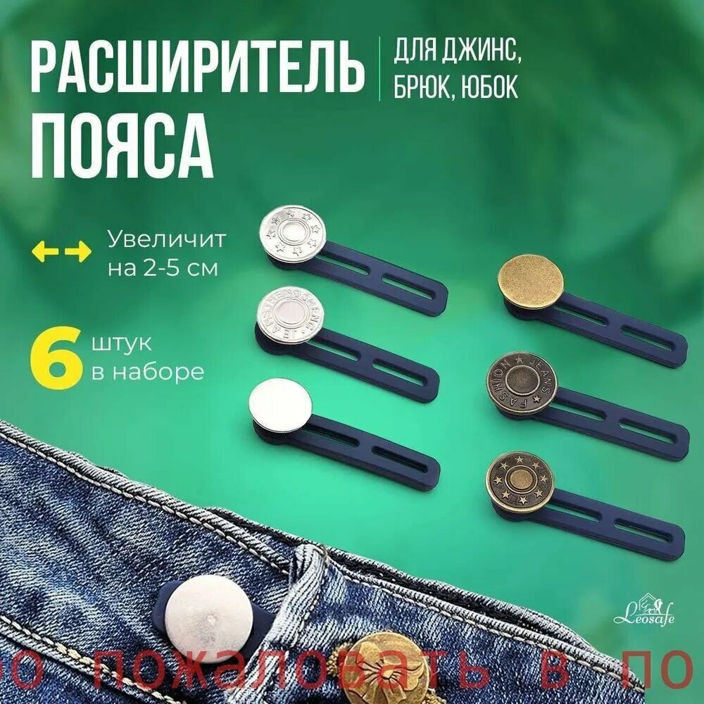 KNOW EASY-Расширитель пояса для джинс, пуговица удлинитель для одежды, увеличитель талии брюк, набор 6 шт.