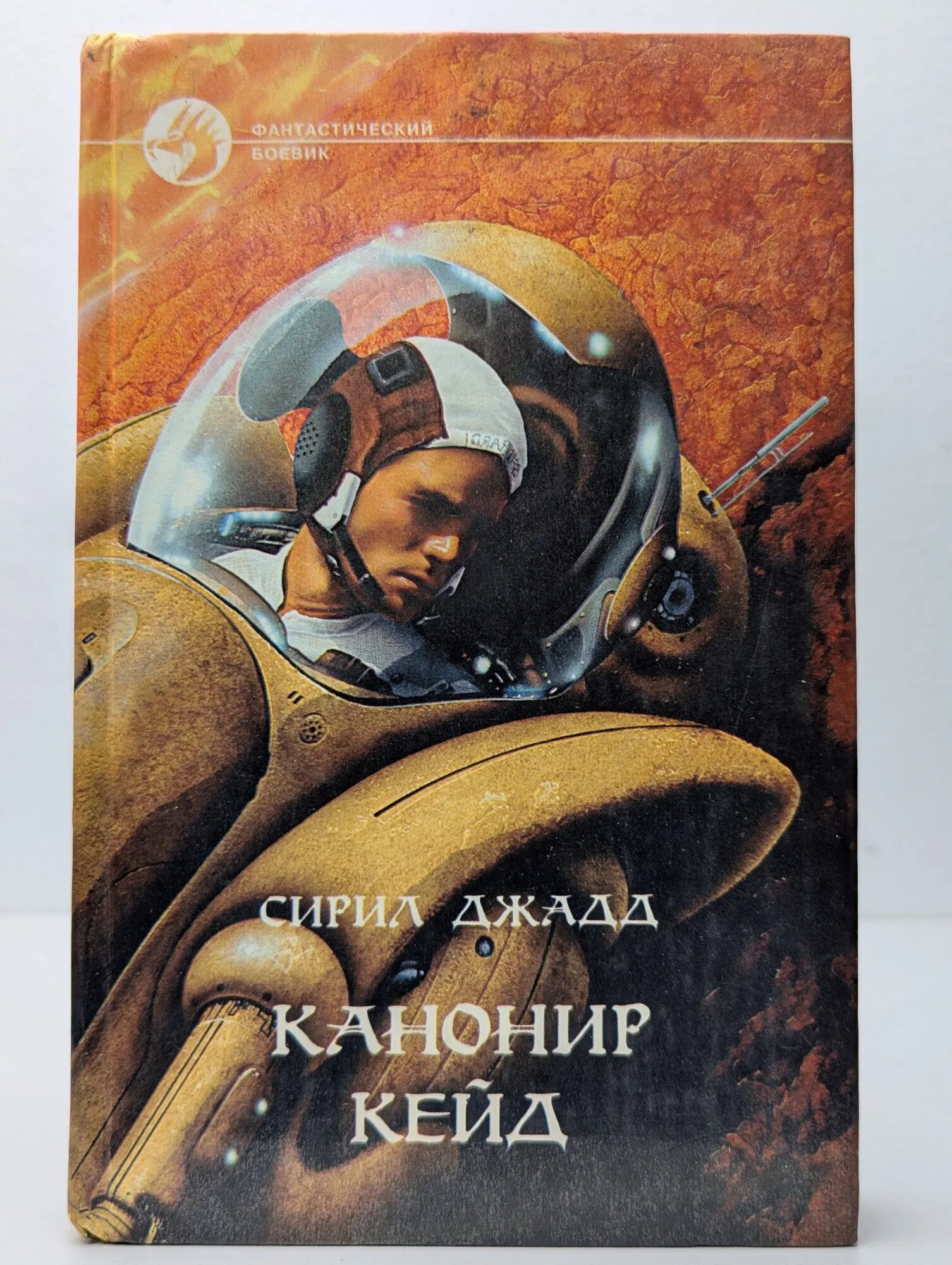 Канонир Кейд Сирил Джадд 1998