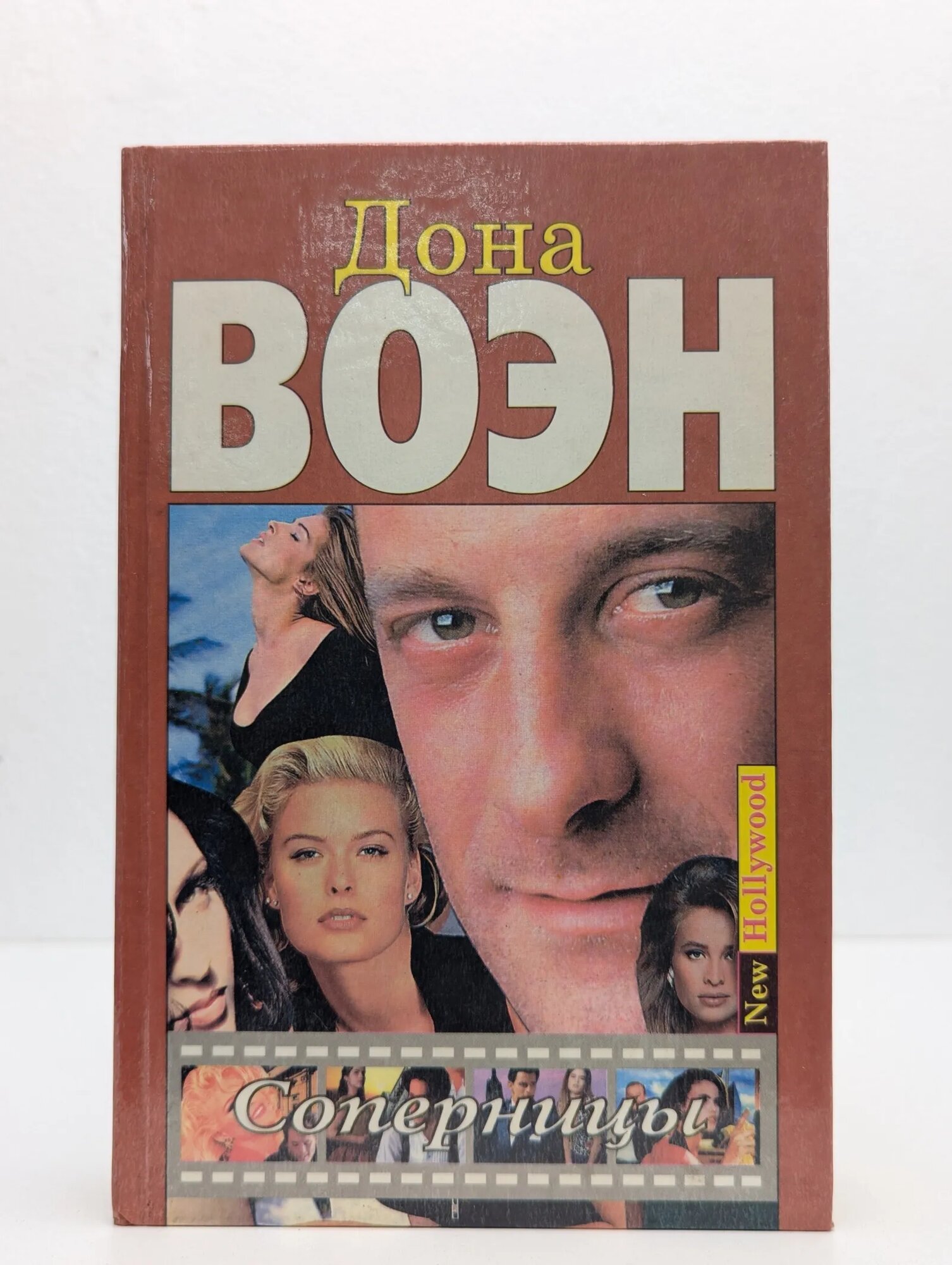 Соперницы Воэн Дона 1995