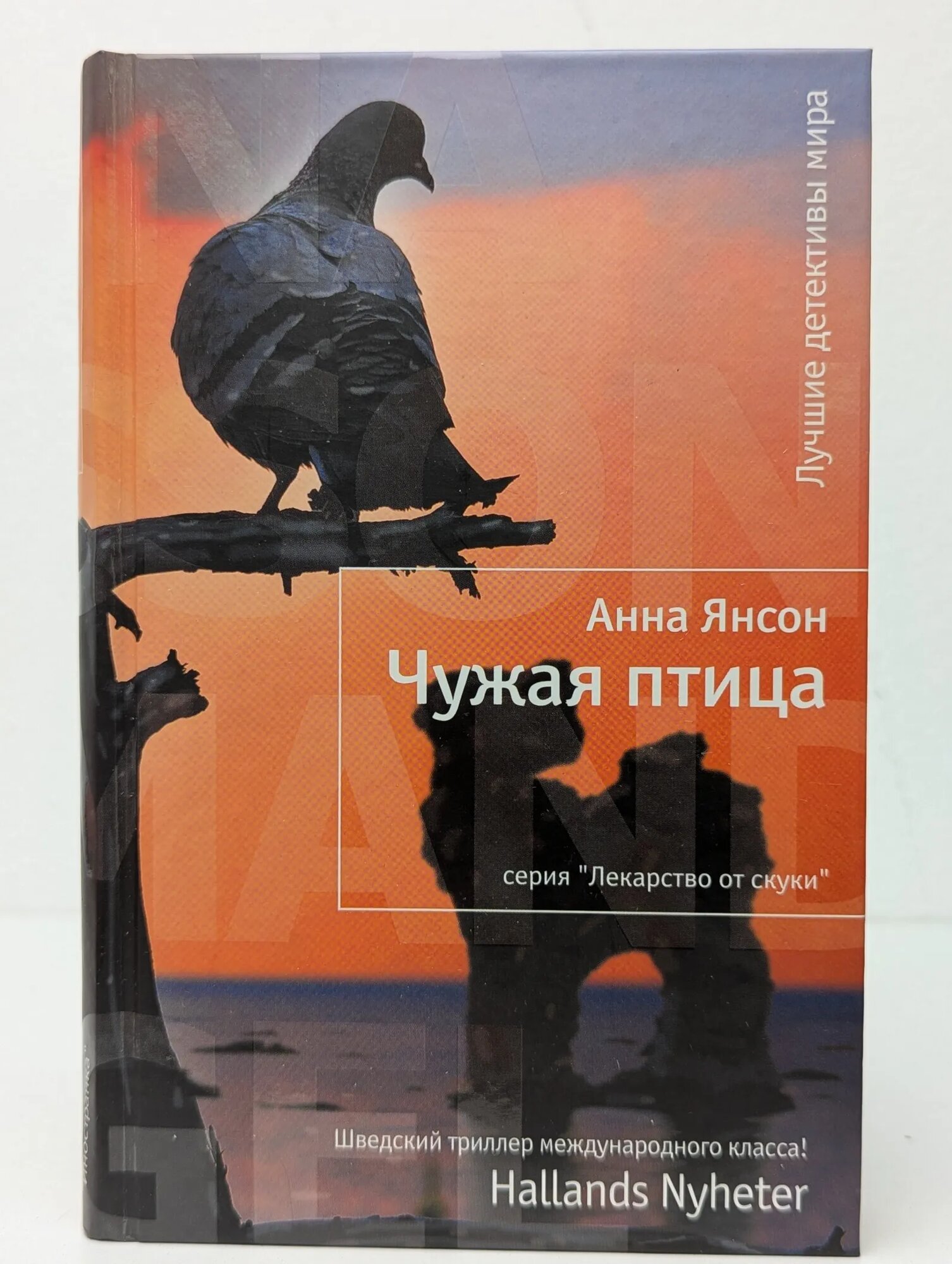 Чужая птица Янсон Анна 2013