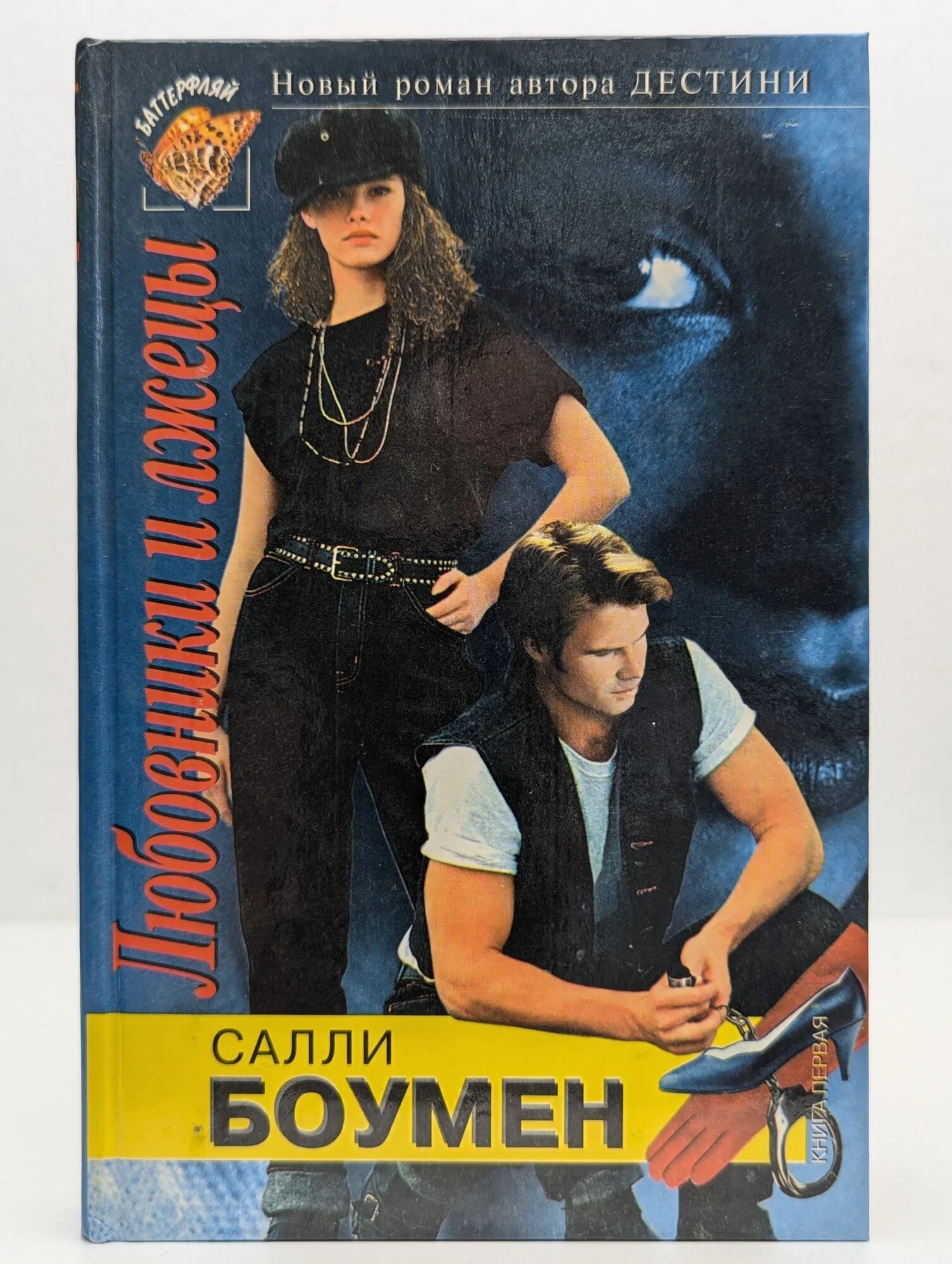 Любовники и лжецы Боумен Салли 1996