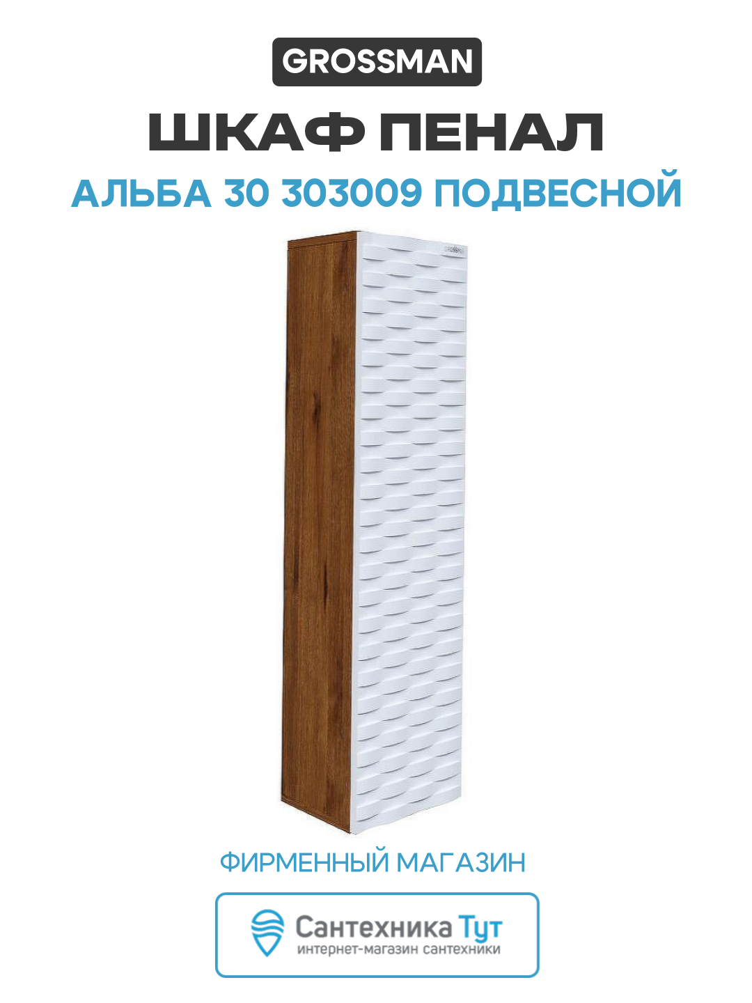 Шкаф пенал Альба 30 303009 подвесной Веллингтон Белый матовый