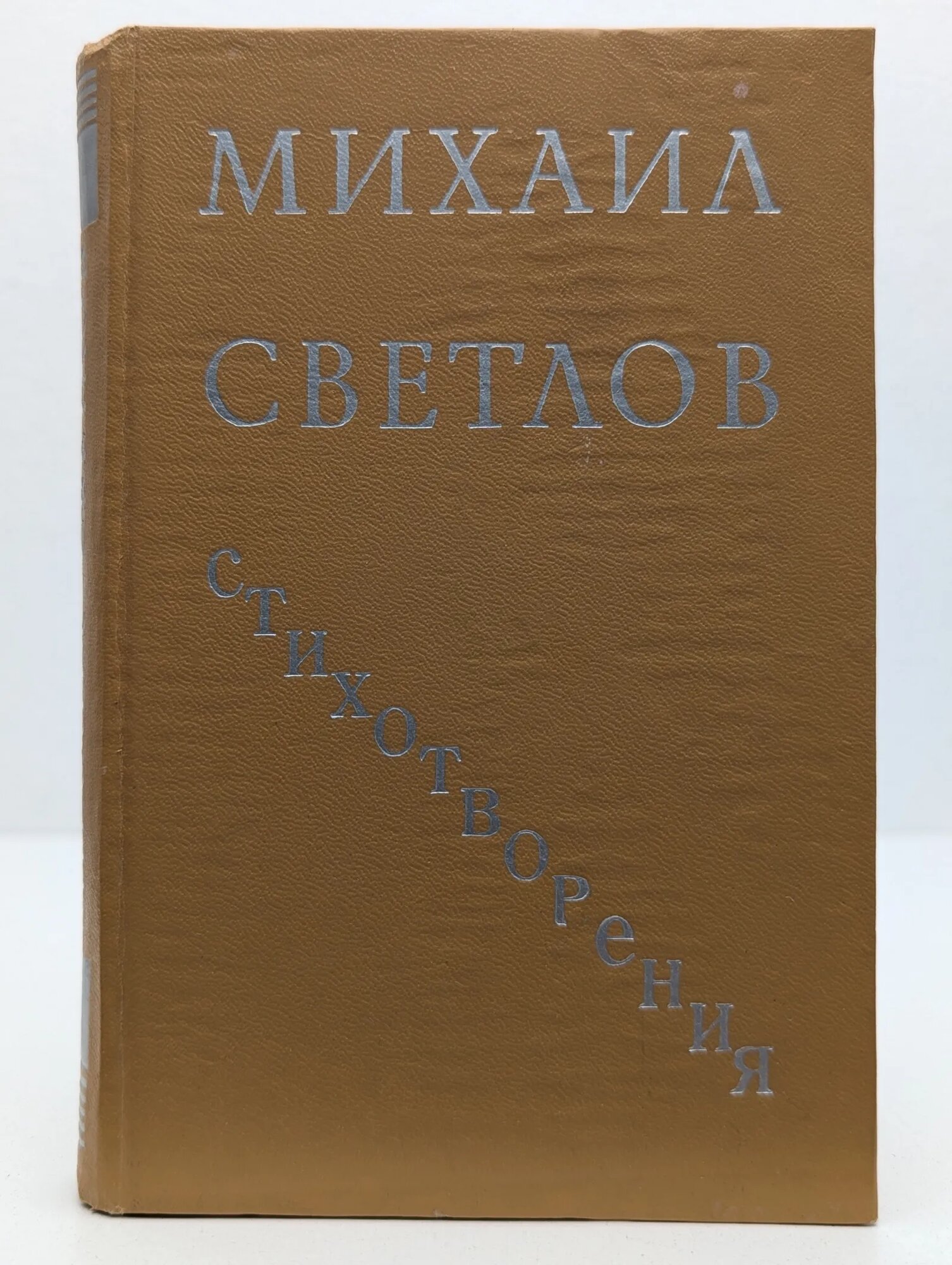 Михаил Светлов. Стихотворения Светлов Михаил Аркадьевич 1977