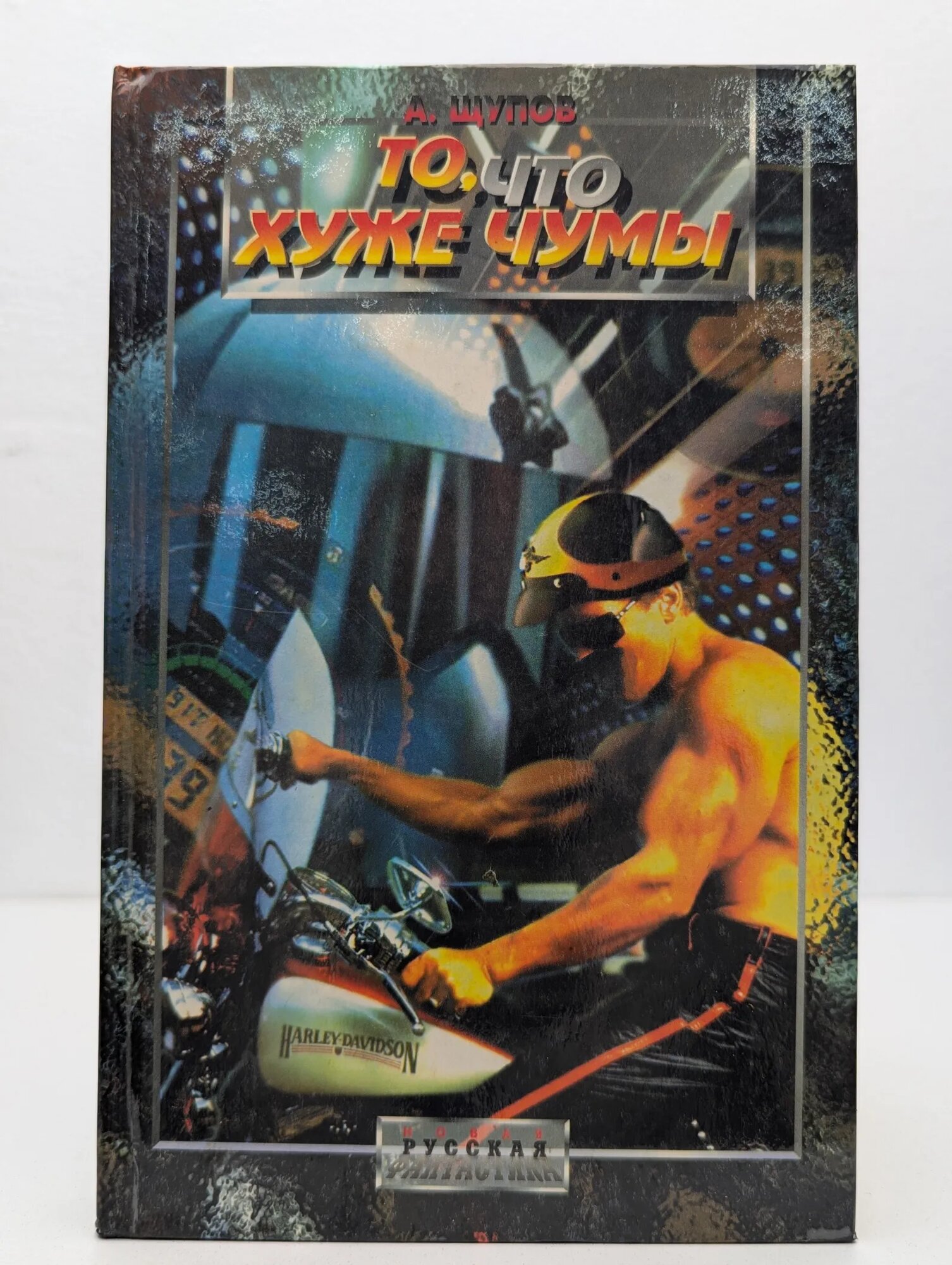 То, что хуже чумы. Сборник Щупов Андрей Олегович 1996