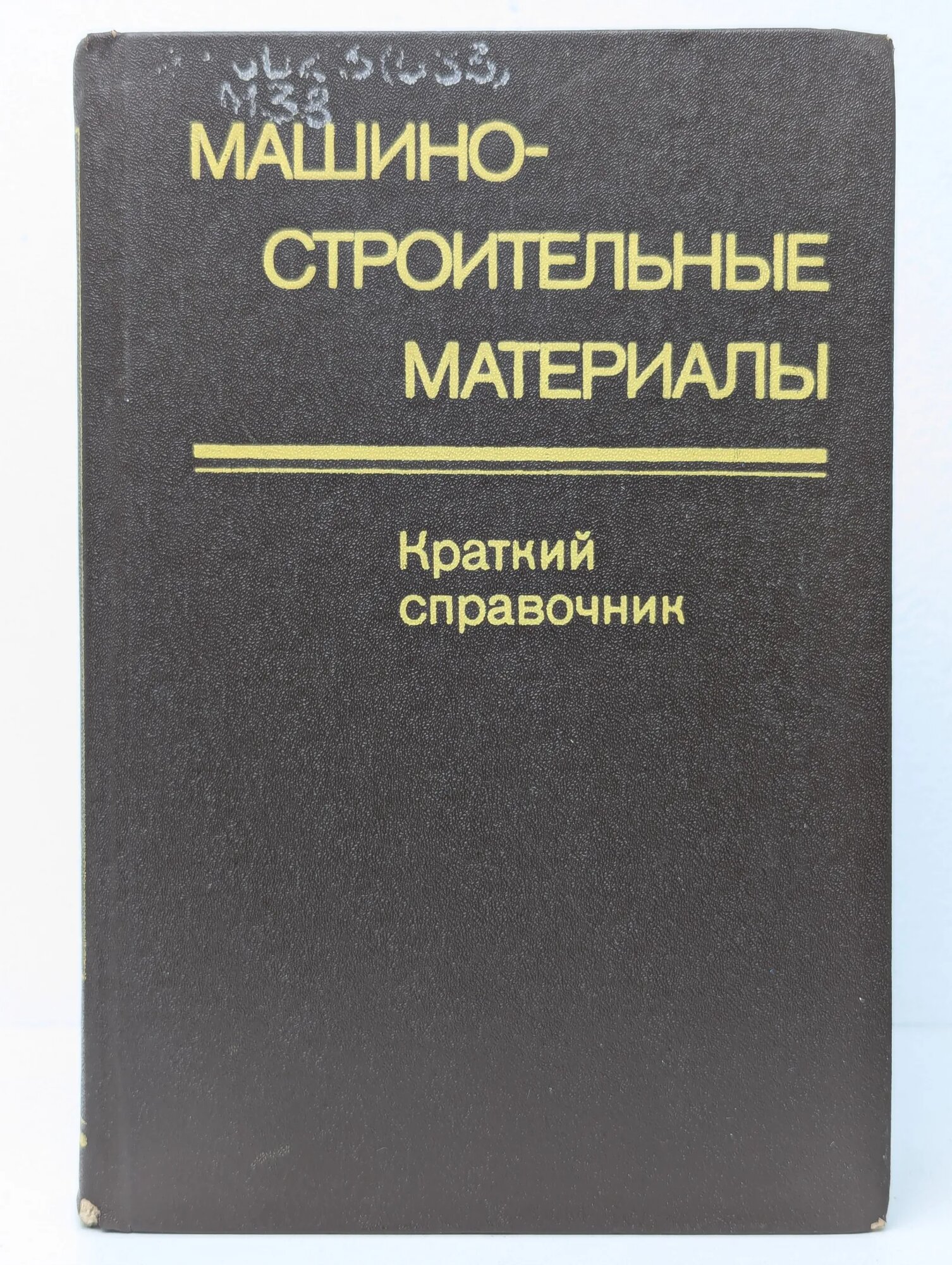 Машиностроительные материалы. Краткий справочник Раскатов В. М, Чуенков В. С, Бессонова Н. Ф, Вейс Д. А. 1980