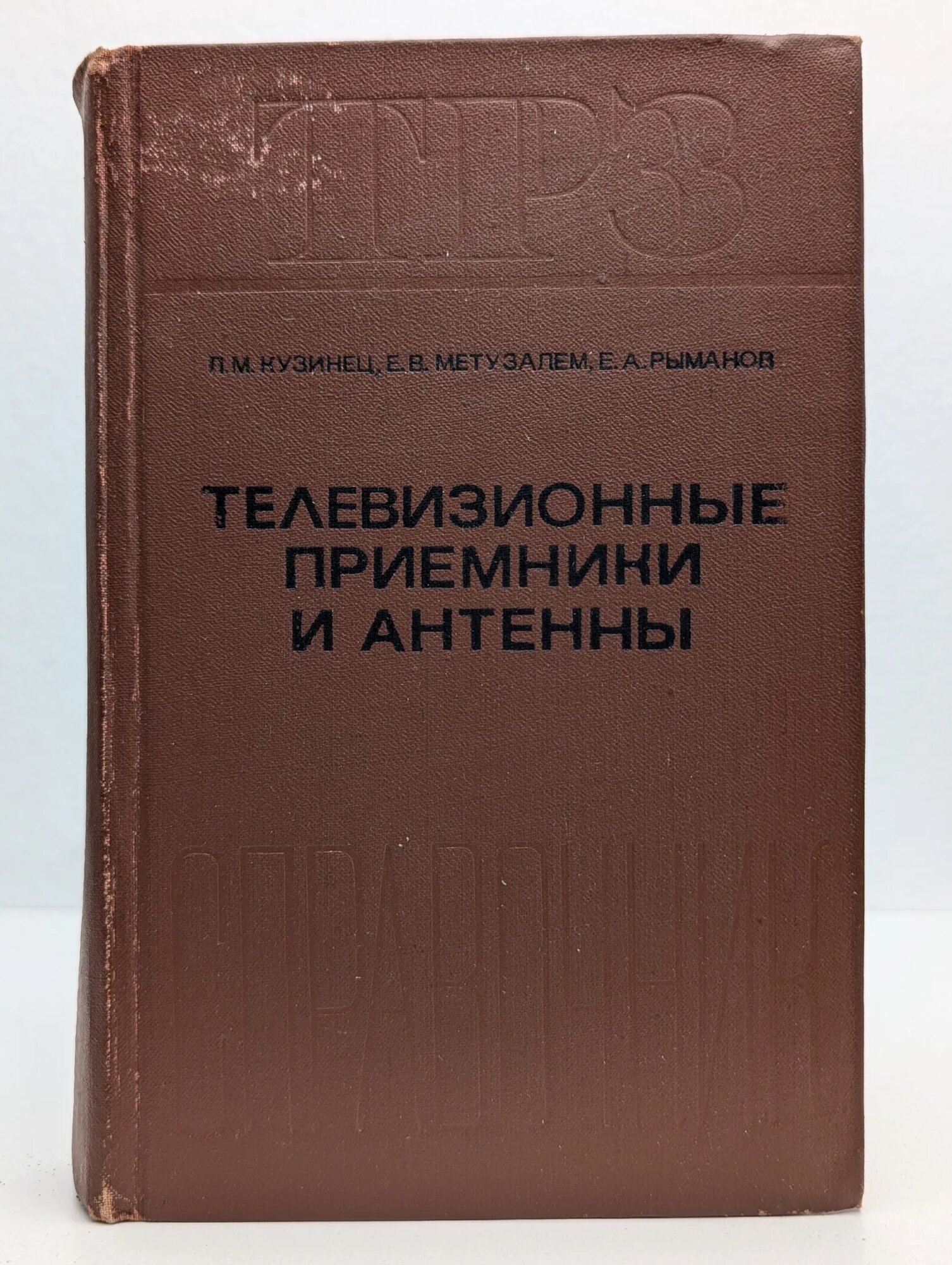 Телевизионные приемники и антенны Кузинец Леонид Моисеевич, Метузалем Евгения Васильевна 1974
