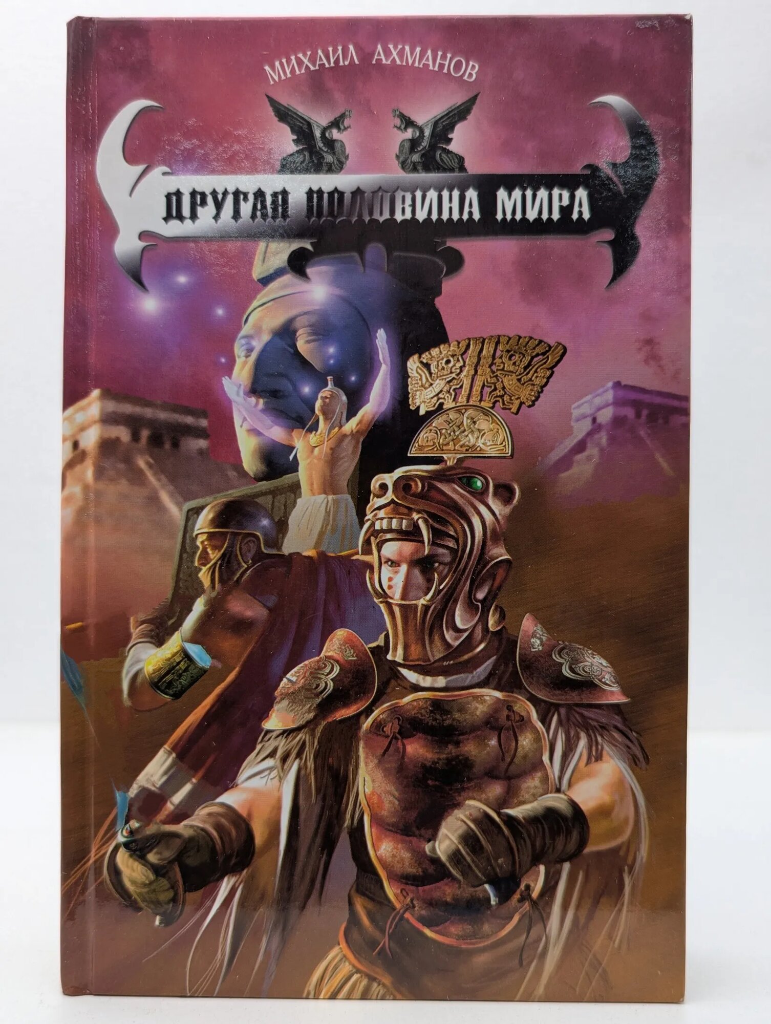 Другая половина мира Ахманов Михаил Сергеевич 2007