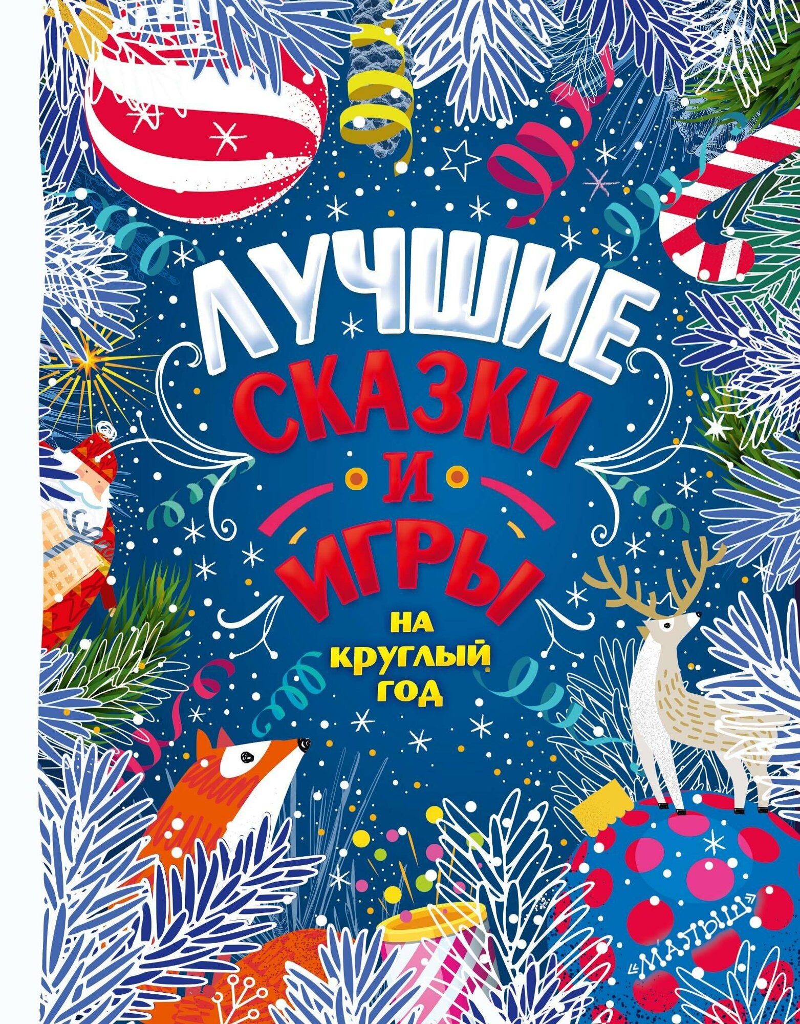Книга: "Лучшие сказки и игры на круглый год" от Пляцковский М, русский язык, Сказки