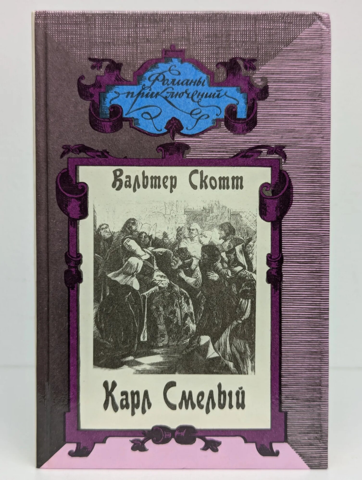 Карл Смелый Скотт Вальтер 1994