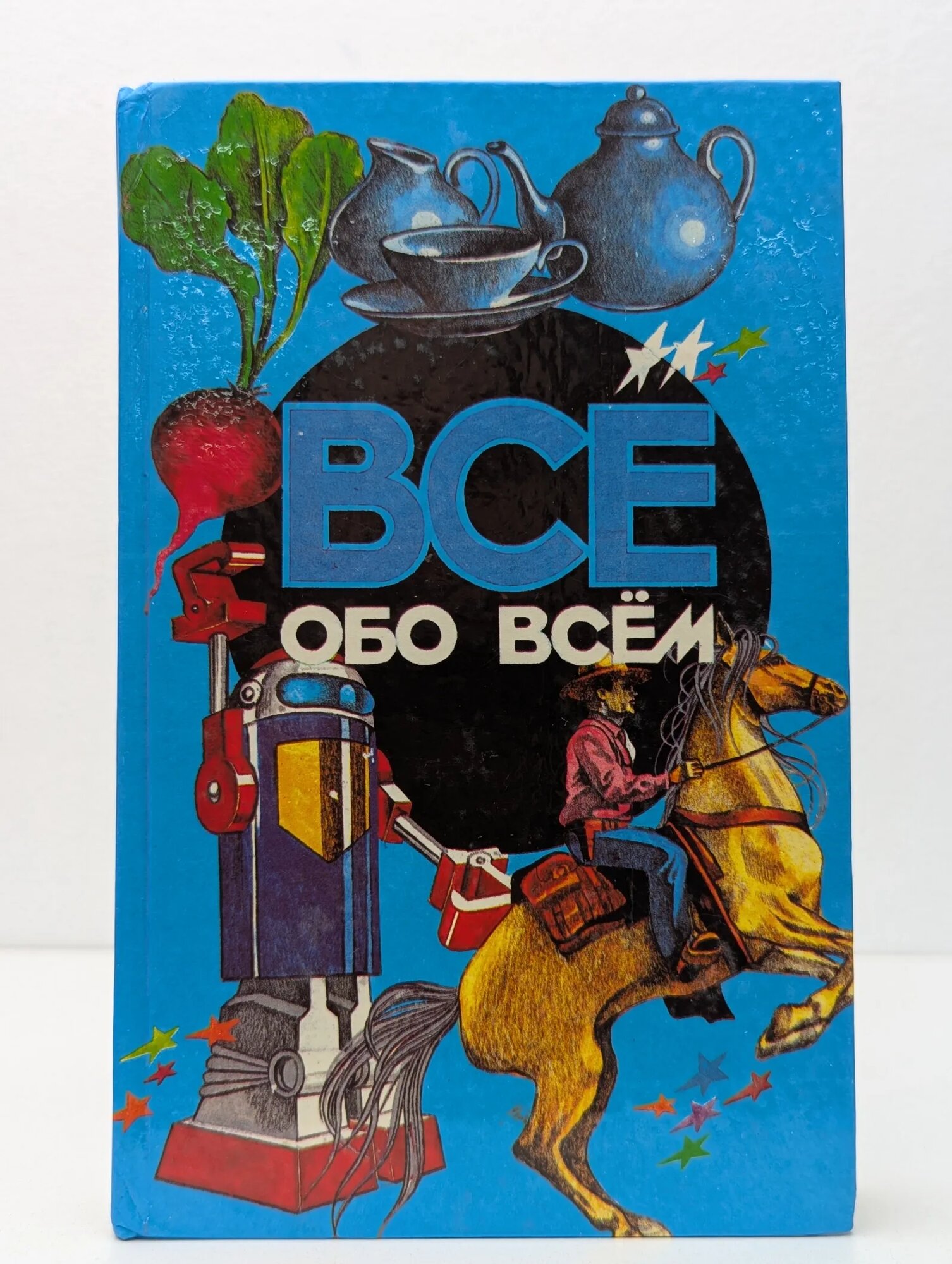 Все обо всем. Том 6 Шалаева Галина Петровна 1994