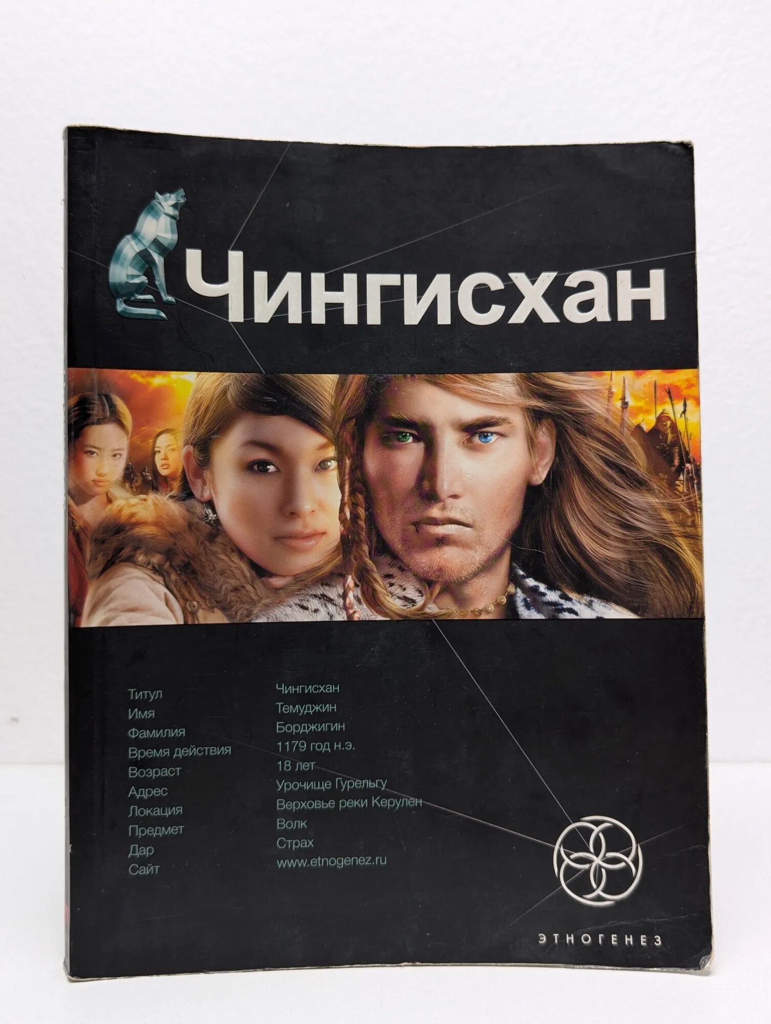Чингисхан. Книга первая: Повелитель Страха Волков Сергей Юрьевич 2010
