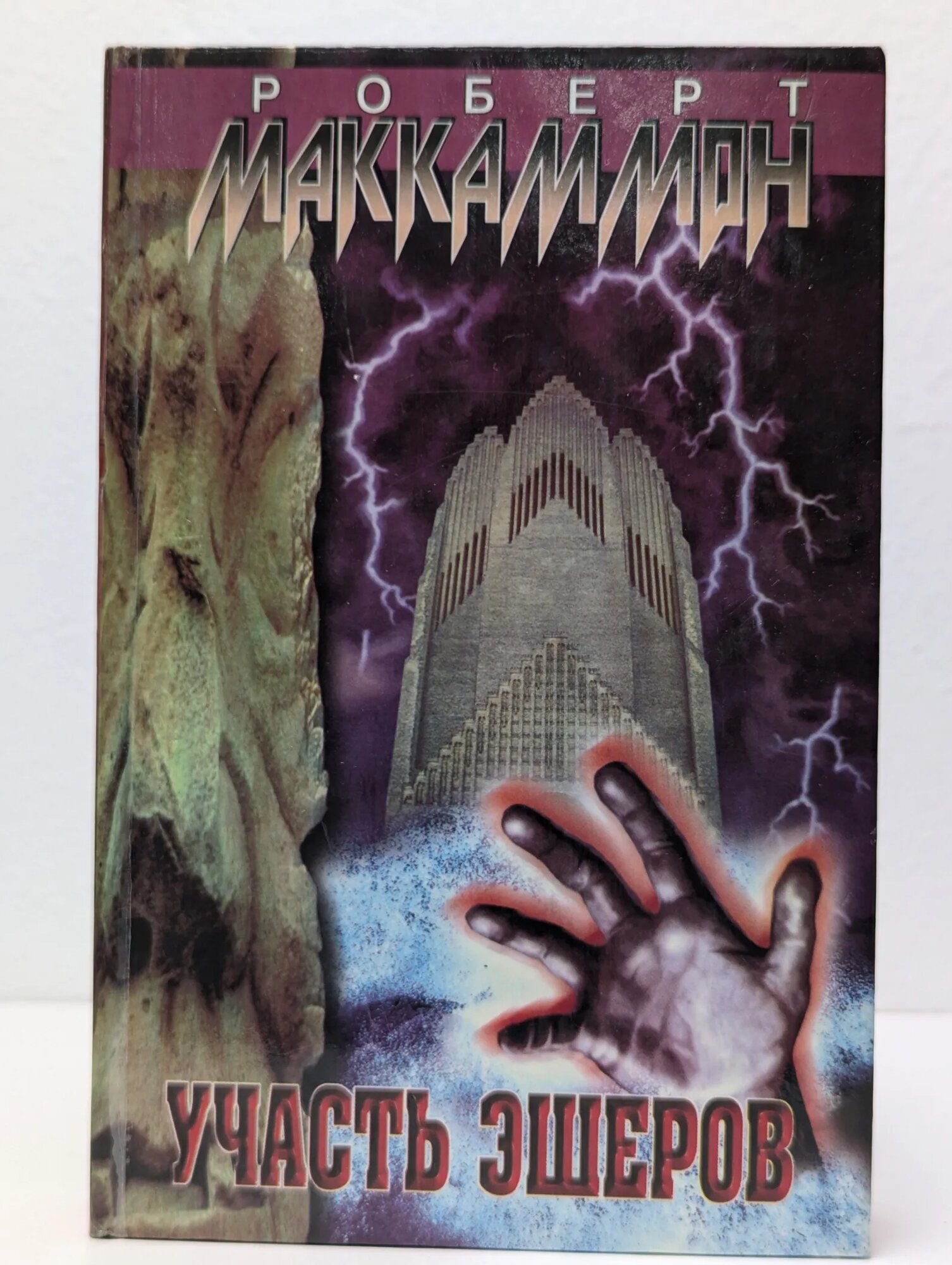 Участь Эшеров Маккаммон Роберт 1998