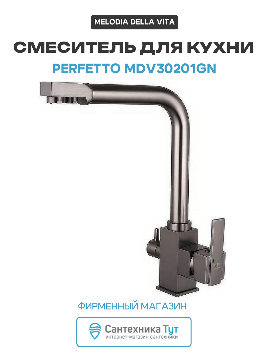 Смеситель для кухни Melodia della vita Perfetto MDV30201gn Оружейная сталь латунь Россия