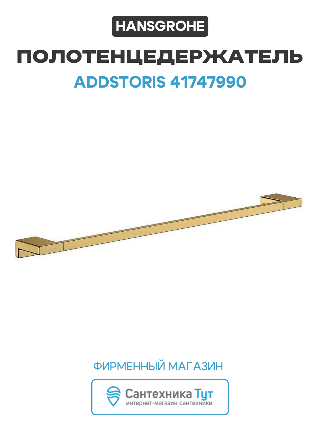 Полотенцедержатель Hansgrohe AddStoris 41747990 Полированное золото латунь на стену