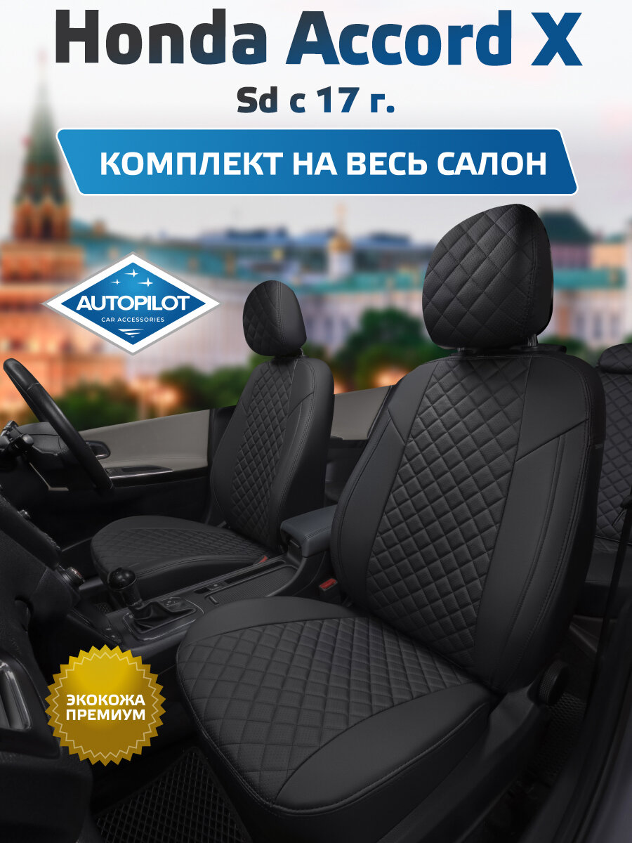 Комплект авточехлов "Автопилот" Honda Accord X Седан с 17г. Экокожа ромб (Черный + Черный)