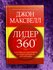 Лидер на 360