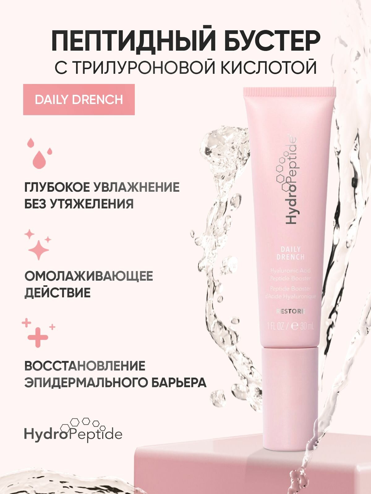HydroPeptide Daily Drench Увлажняющий Пептидный бустер сыворотка с трилуроновой кислотой 30мл