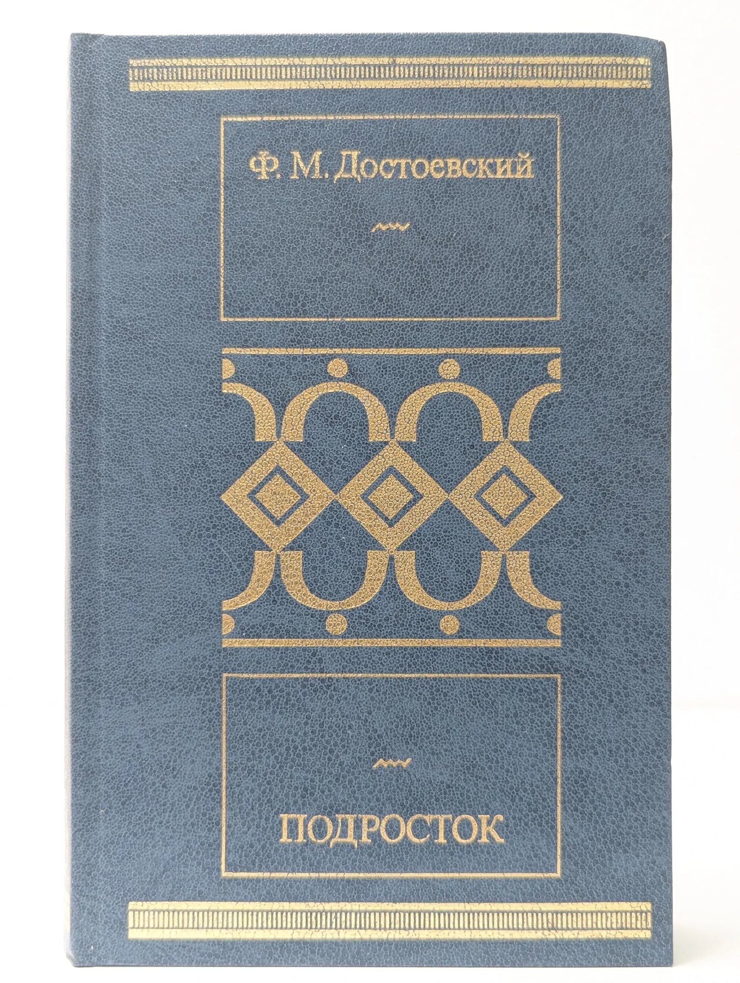 Подросток Достоевский Федор Михайлович 1987