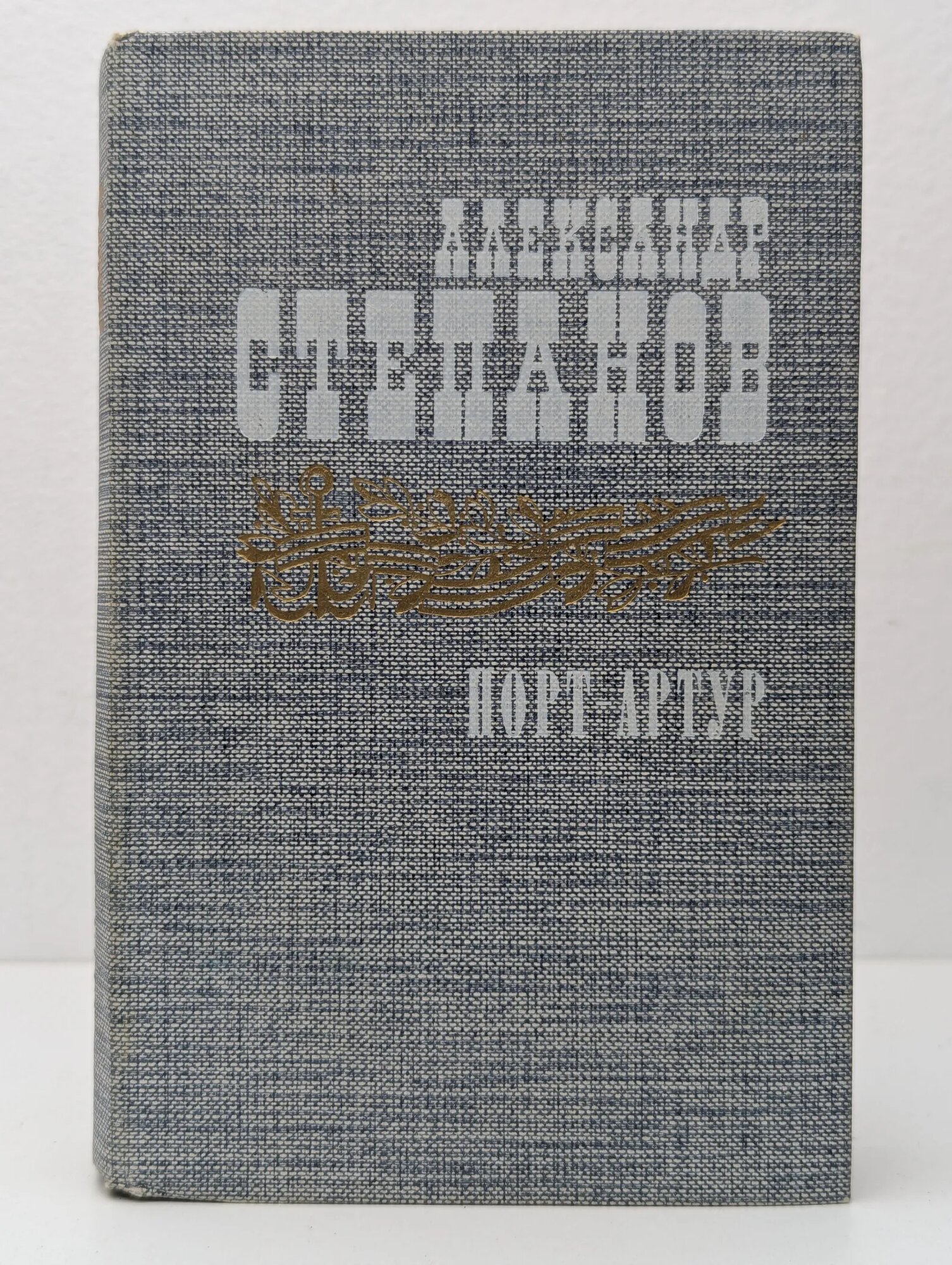 Порт-Артур. Роман в 2 книгах. Книга 1 Степанов Александр Николаевич 1985