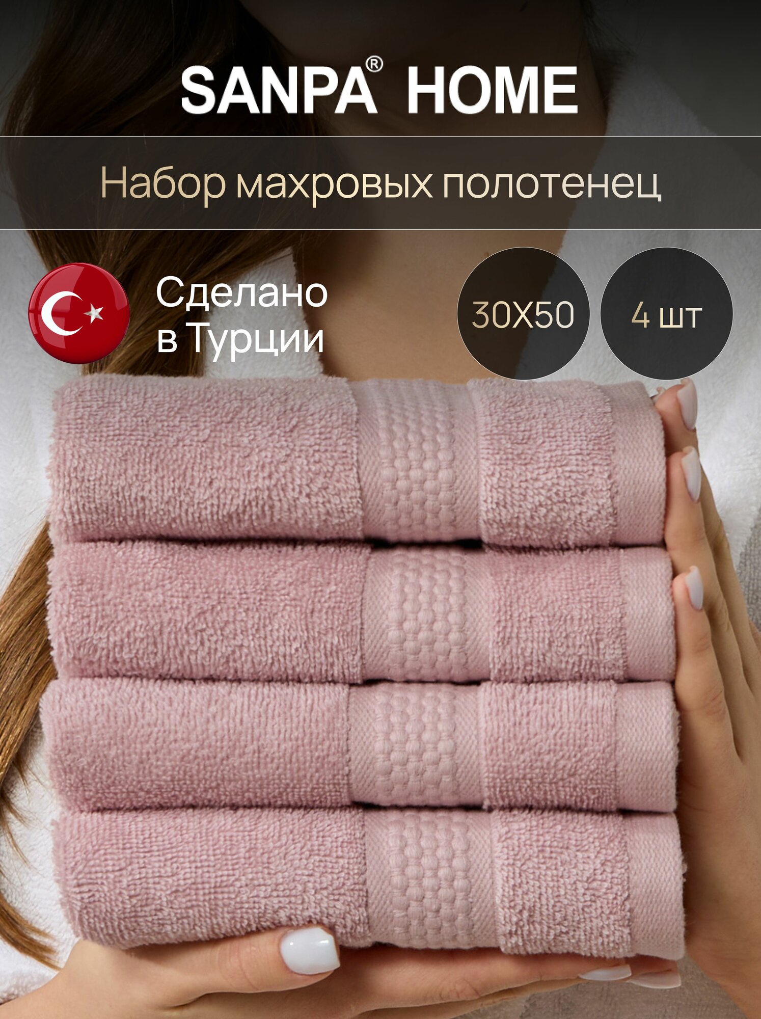 Махровые полотенца SANPA HOME, 100 % хлопок, Турция, 30x50 см, набор 4 штуки, розовые