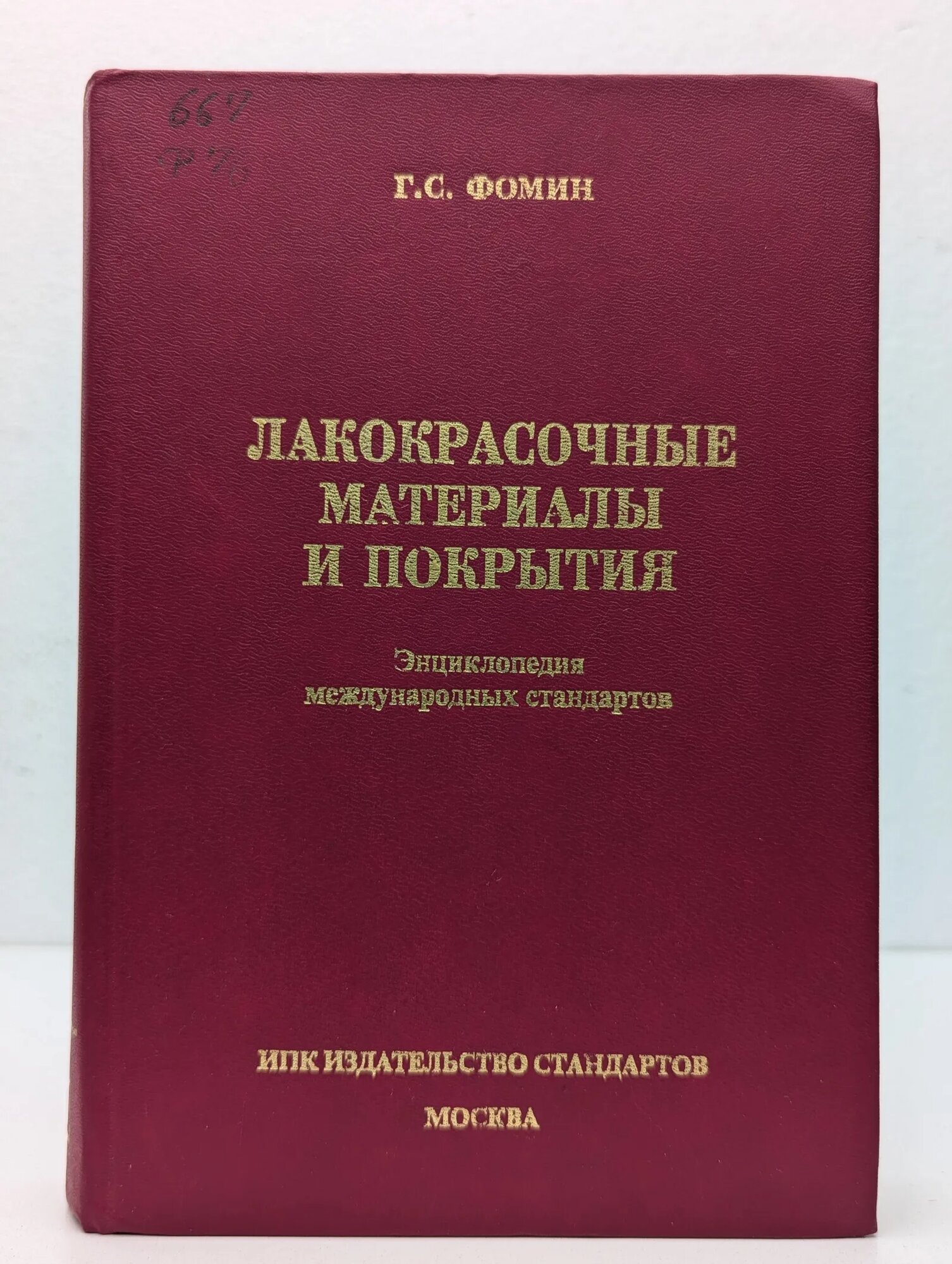 Лакокрасочные материалы и покрытия. Энциклопедия международных стандартов Фомин Геннадий Сергеевич 1998