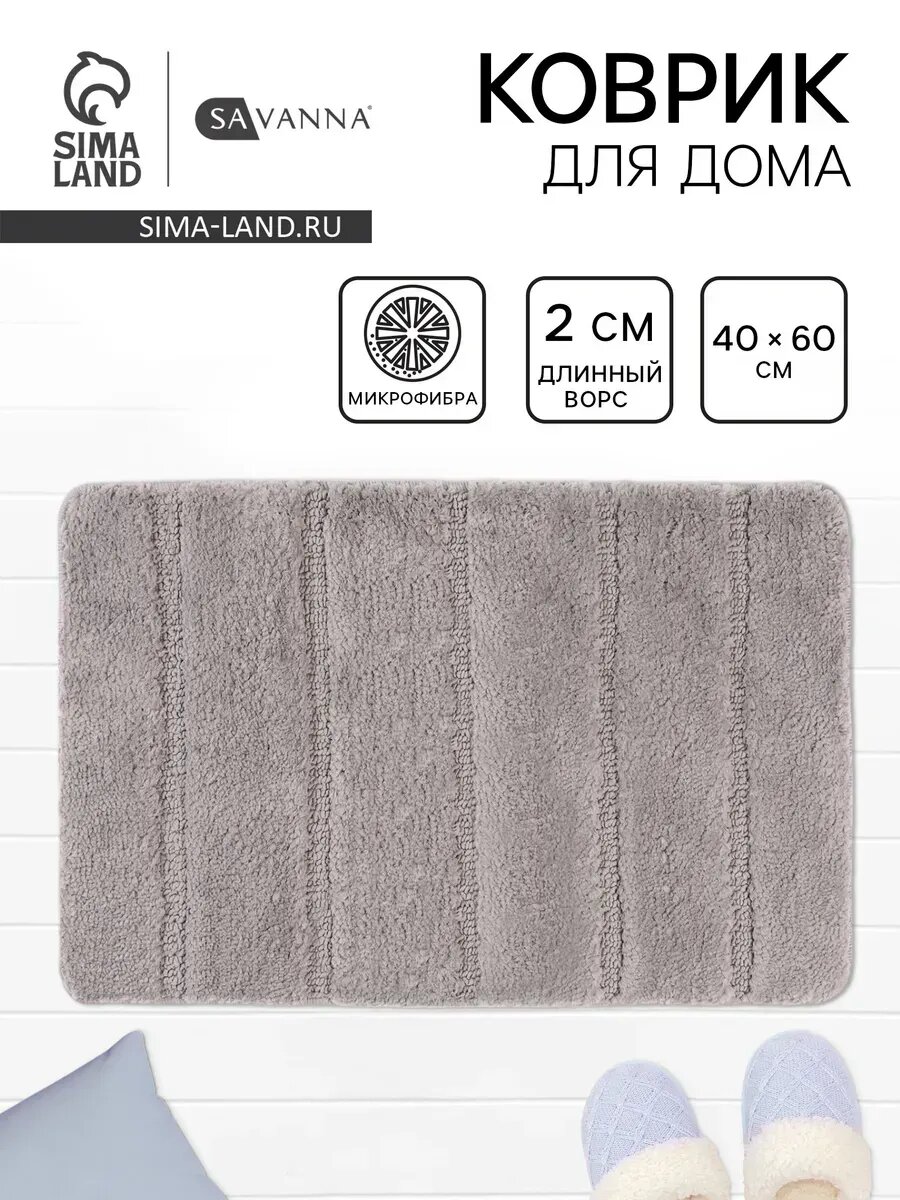 Коврик для дома 40 х 60 см ворс 2 см микрофибра