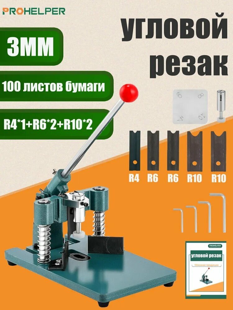 Обрезчик углов, Ручная бумагорезка, R4 нож, R6 нож, R10 нож, Максимальная резка 2,5 см, Каркасно - алюминиевая резка