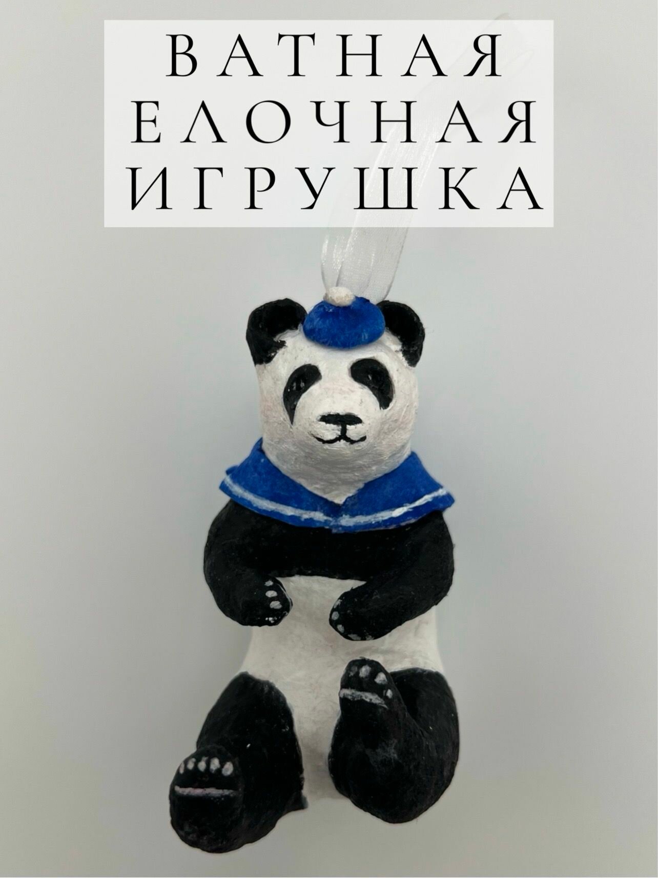 Авторская ватная елочная игрушка ручной работы "панда-моряк"